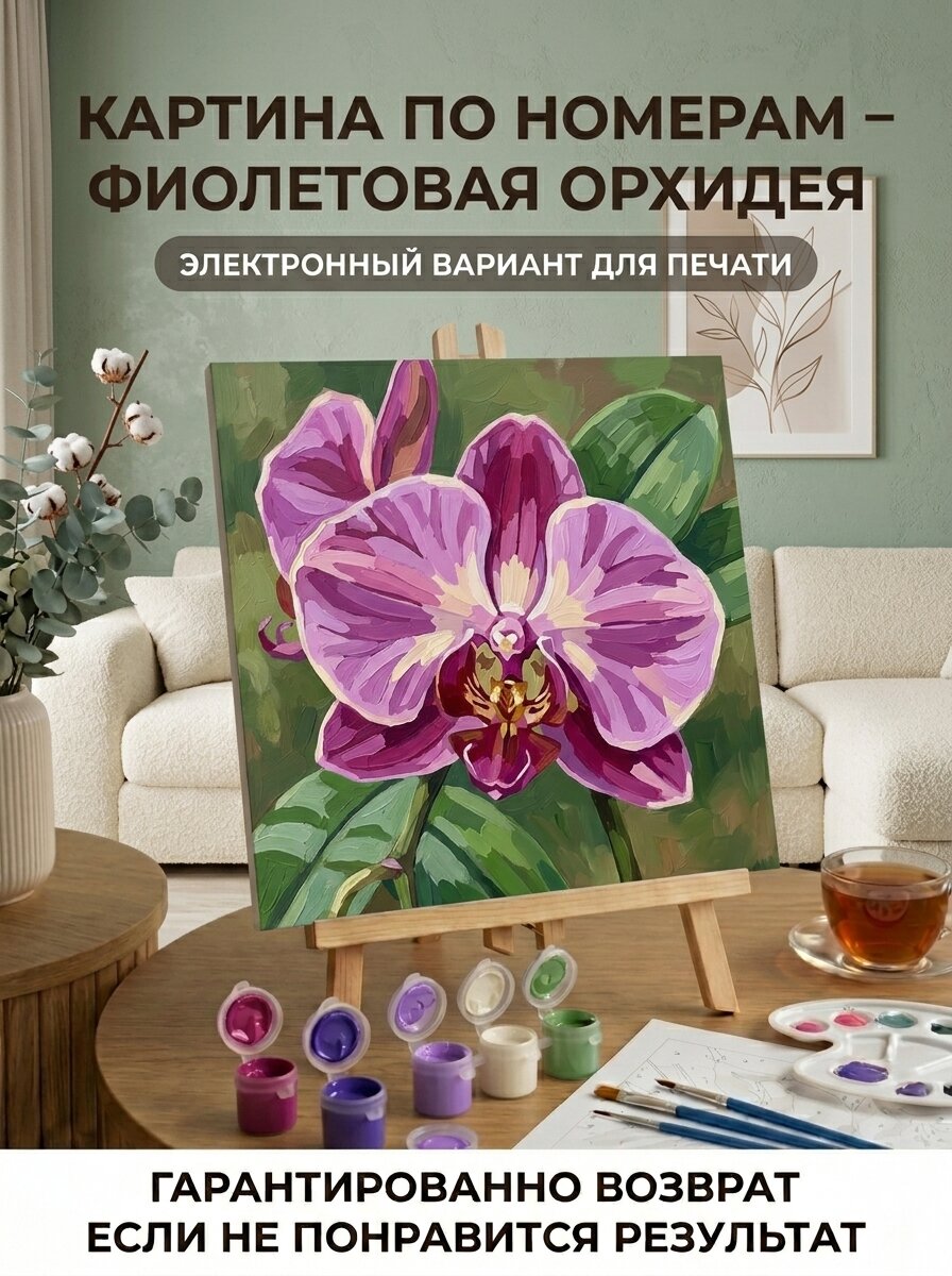 Картина по номерам "Фиолетовая орхидея", на холсте, PDF-инструкция