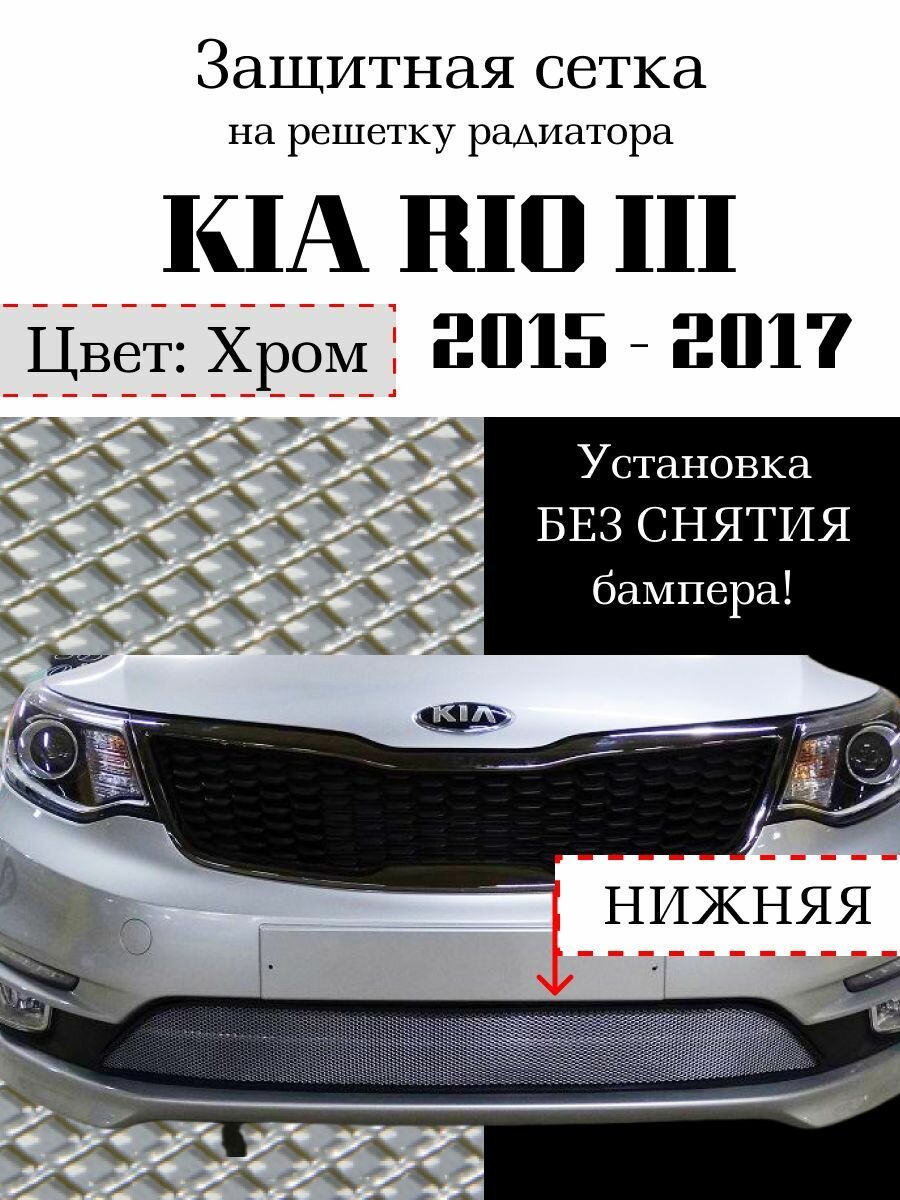 Защита радиатора KIA RIO 2015-2017 нижняя сетка хромированного цвета (защитная решетка для радиатора)