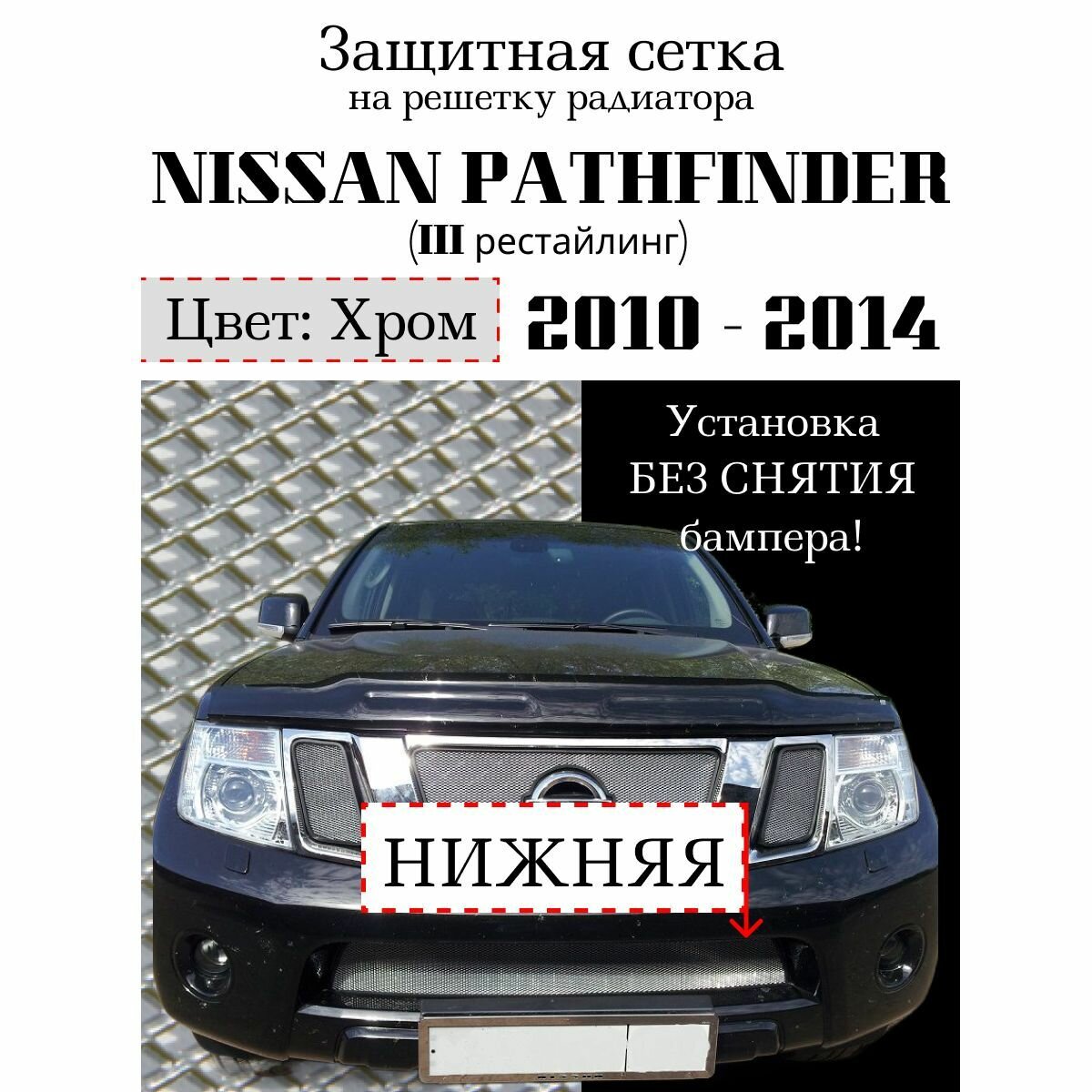 Защита радиатора на Nissan Pathfinder 2010-2014 нижняя решетка хромированного цвета (защитная решетка для радиатора)
