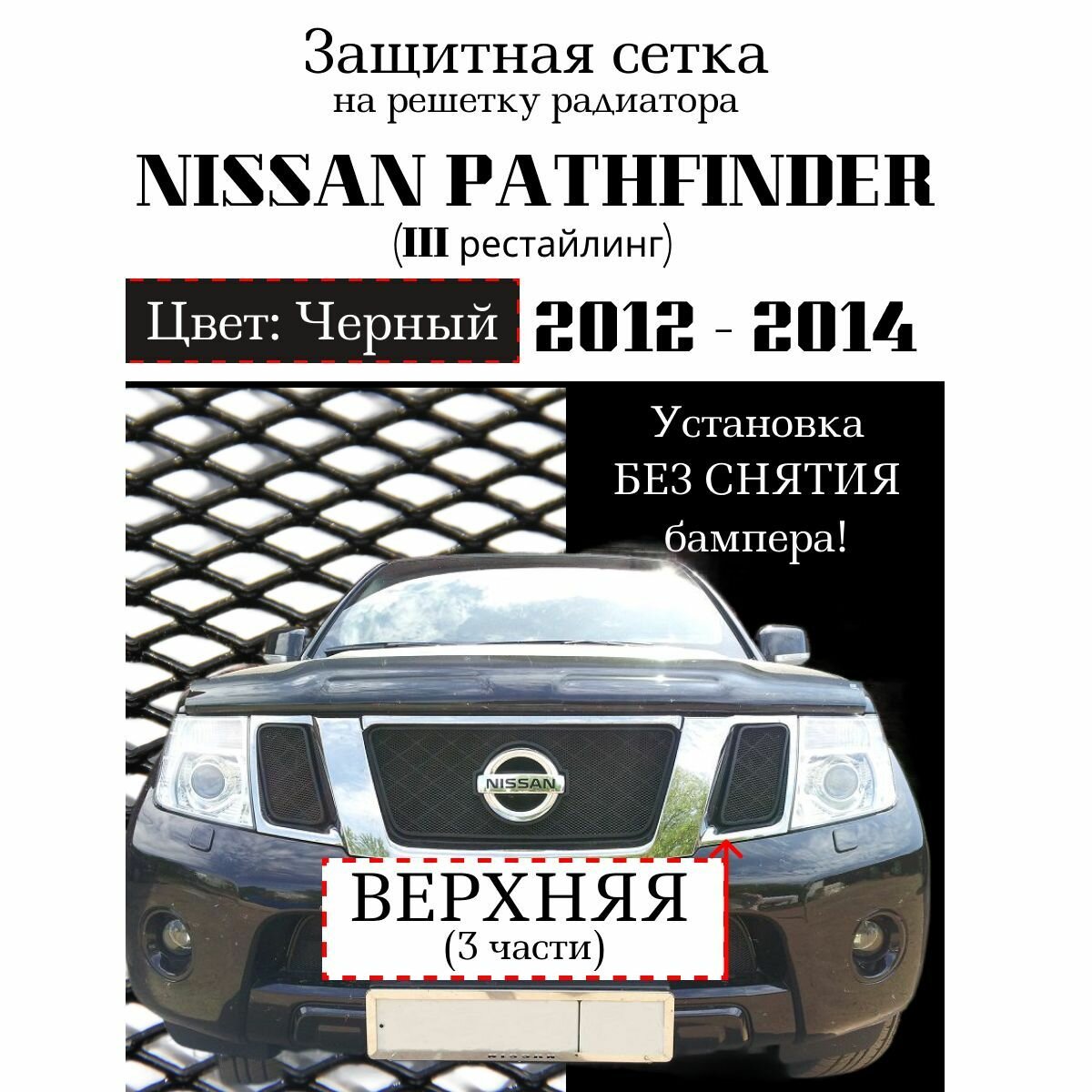 Защита радиатора Nissan Pathfinder 2012-2014 верхняя решетка черного цвета (защитная решетка для радиатора)