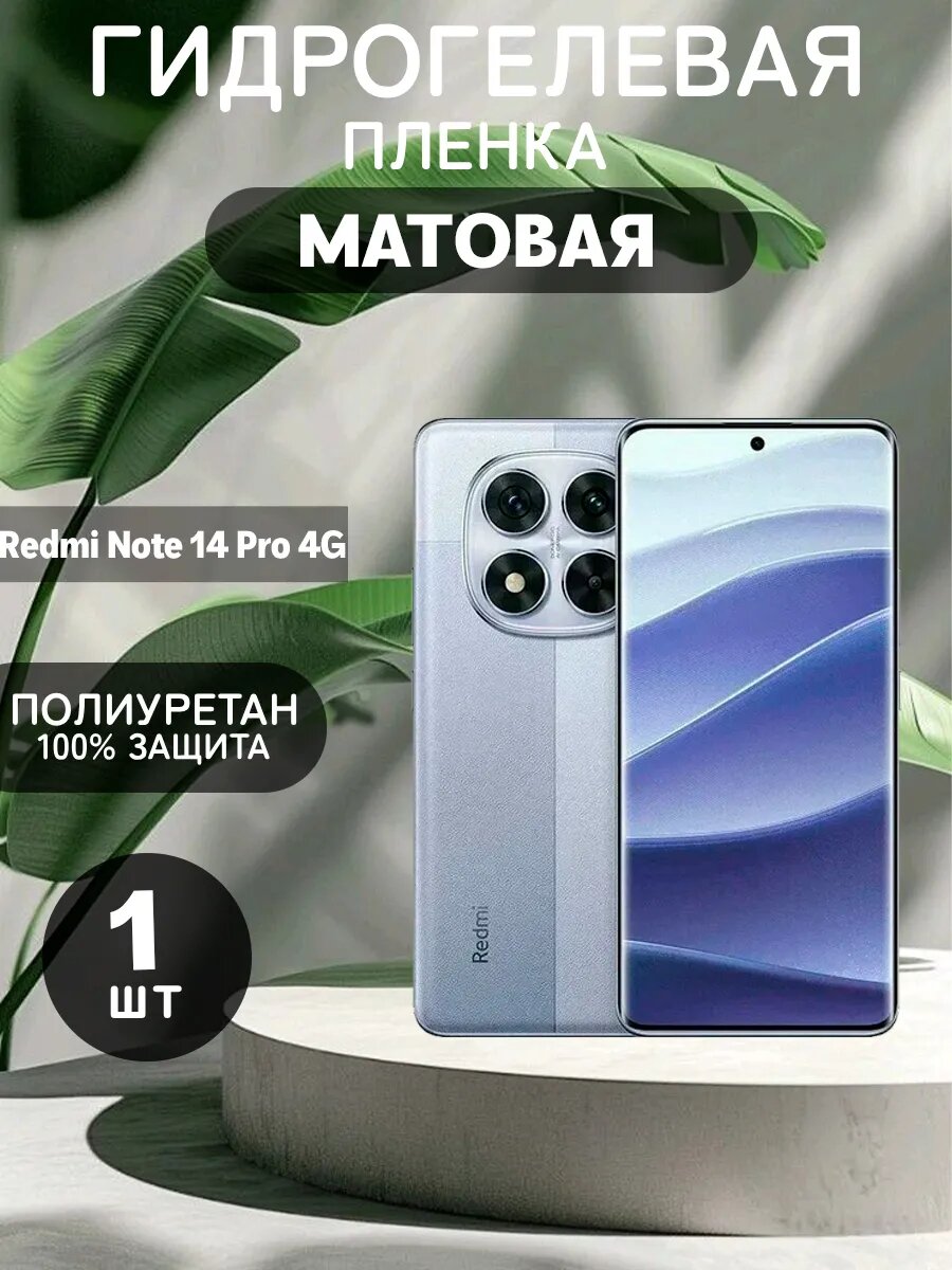 Гидрогелевая Матовая защитная пленка Redmi Note 14 Pro 4G , олеофобное покрытие, гидрогелевый