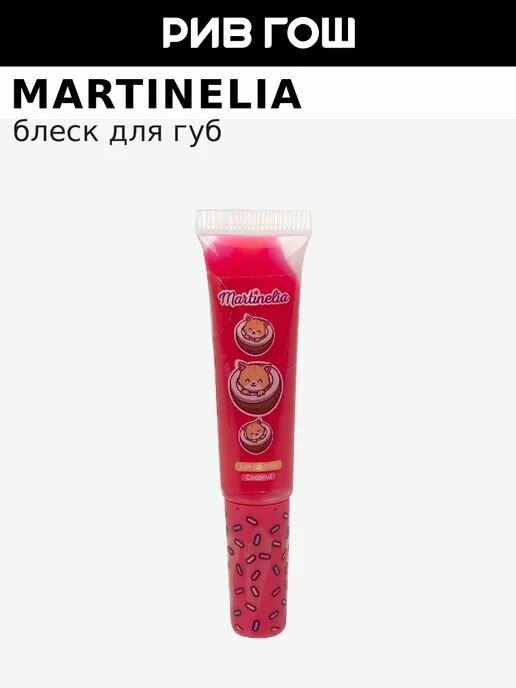 MARTINELIA Блеск для губ, 7 мл, Кокос