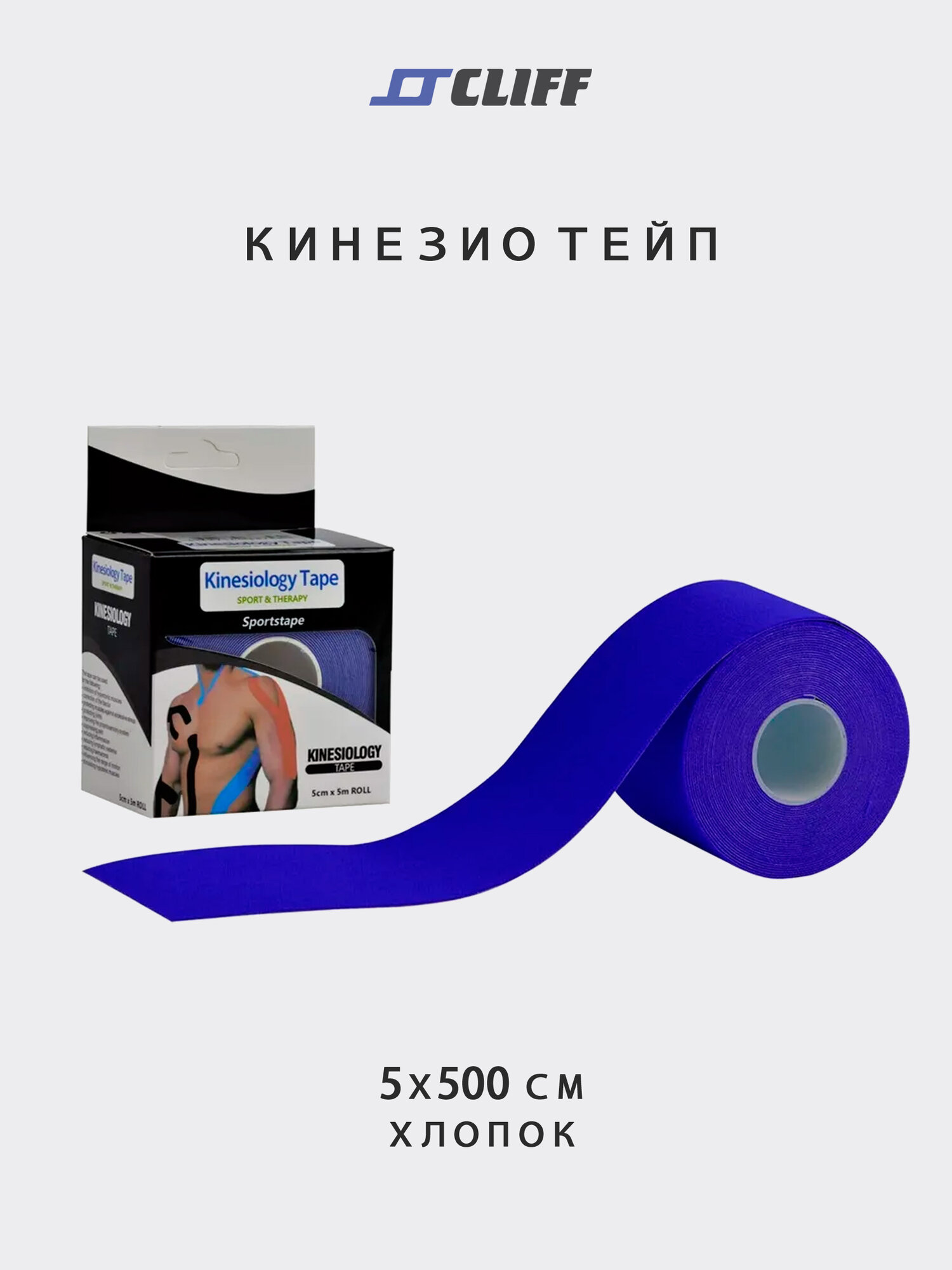 Кинезио тейп (пластырь) - гипоаллергенная, влагостойкая, эластичная лента 5м*5см, синий