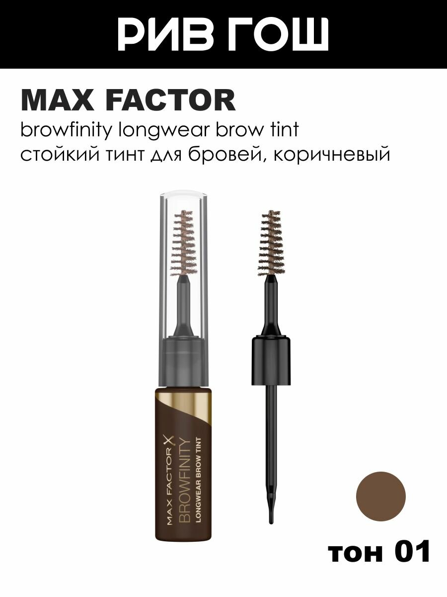 MAX FACTOR Тинт для бровей Browfinity Longwear Brow Tint стойкий, 4,2 мл, 001 Soft Brown