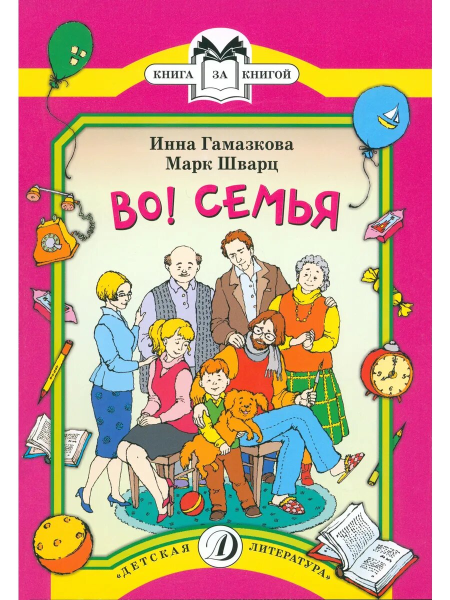 Во! Семья