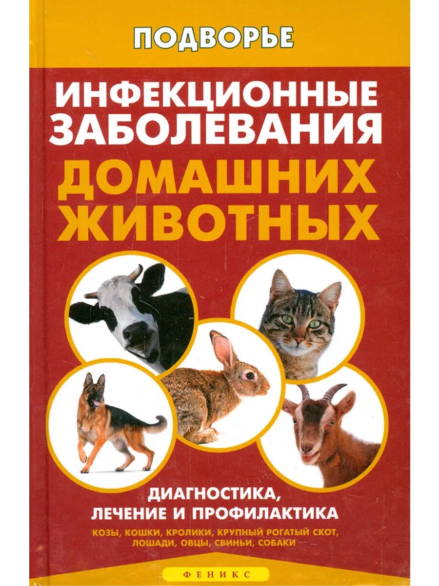 Инфек. заболевания дом. животных. Диагностика, лечение, проф