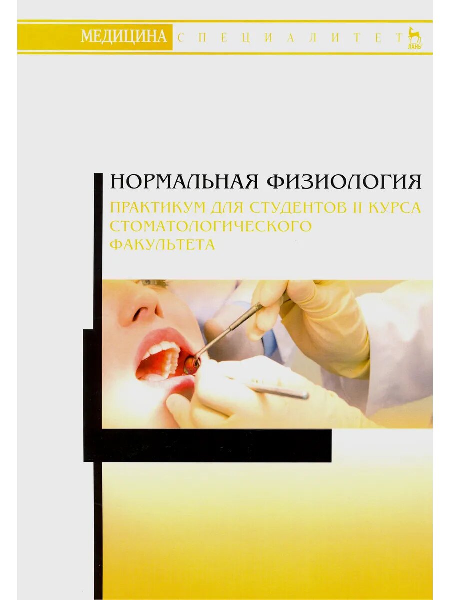 Нормальная физиология. Практикум для II курса стоматологичес
