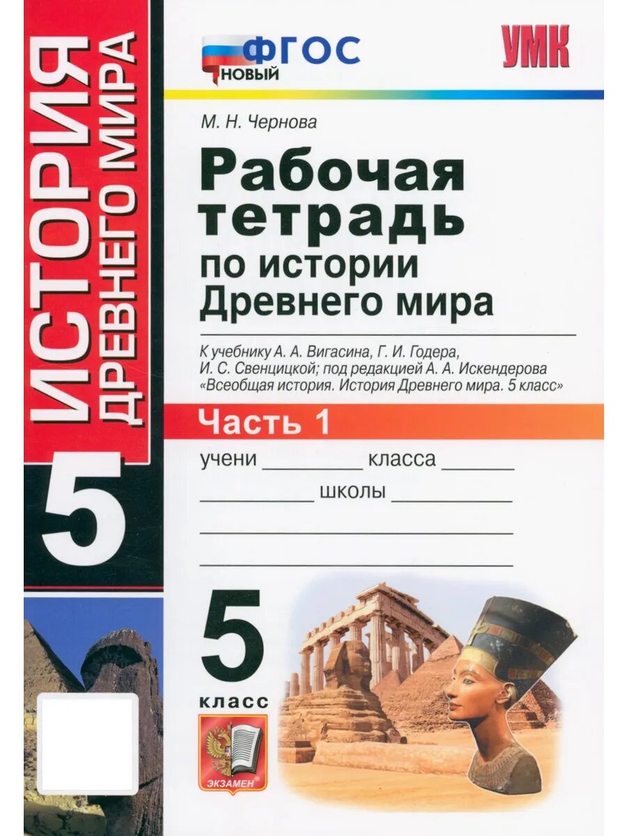 История Древнего мира. 5 класс. Рабочая тетрадь. Часть 1