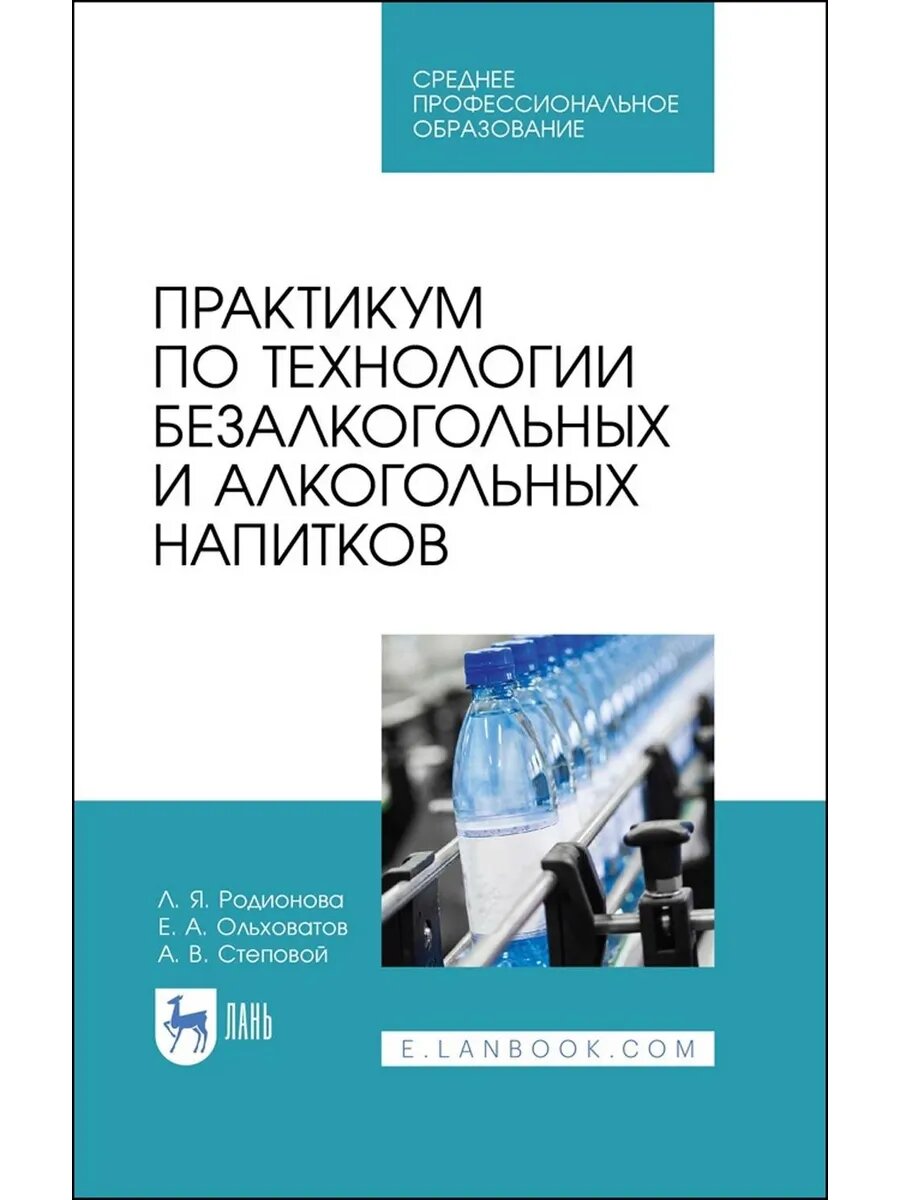 Практикум по технологии безалкогольных и алкогогльных напитк