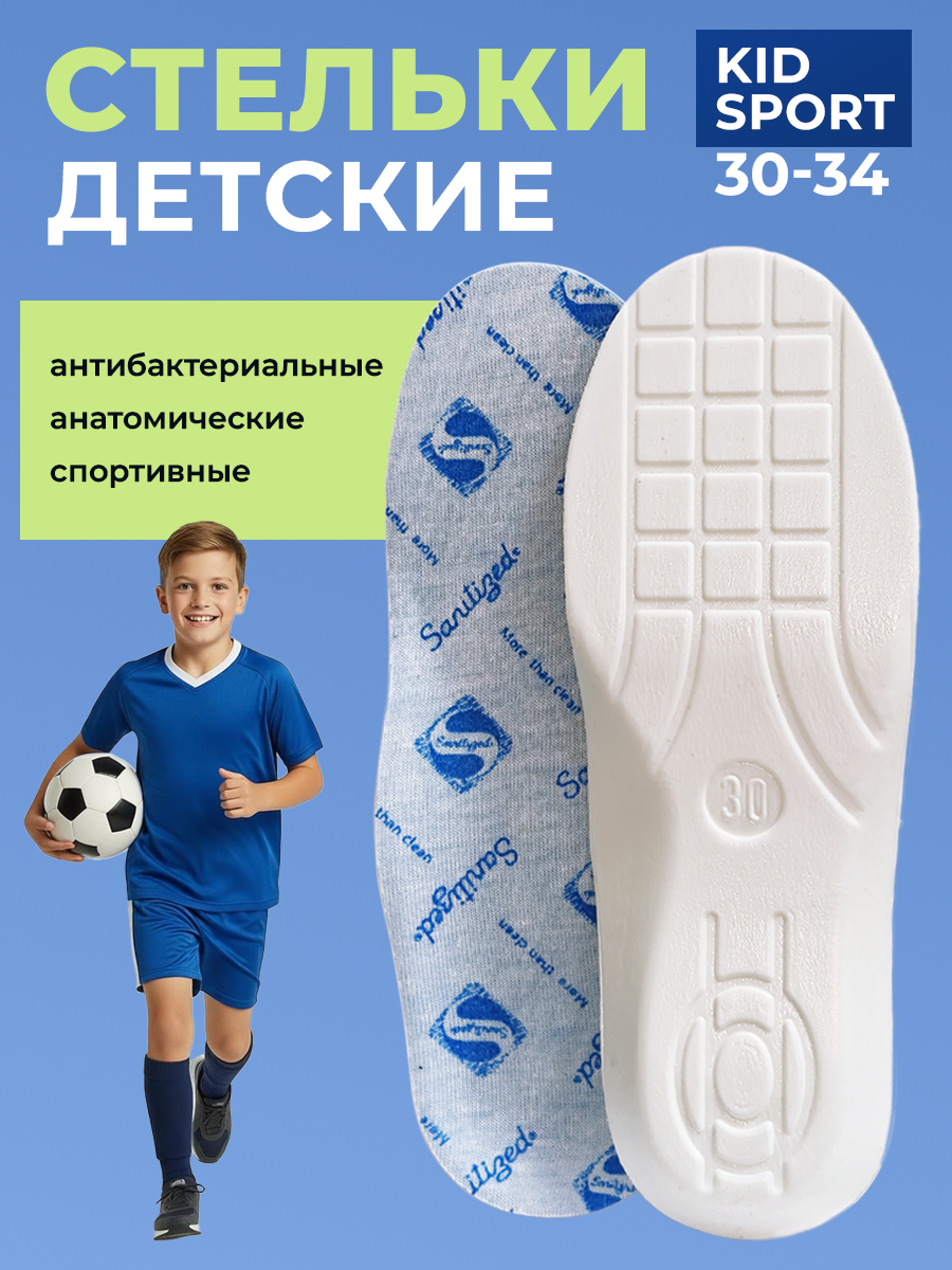 Антибактериальные детские стельки для обуви, для кроссовок, спортивные, против запаха, каркасные, Kidsport Corbby