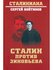 Сталин против Зиновьева