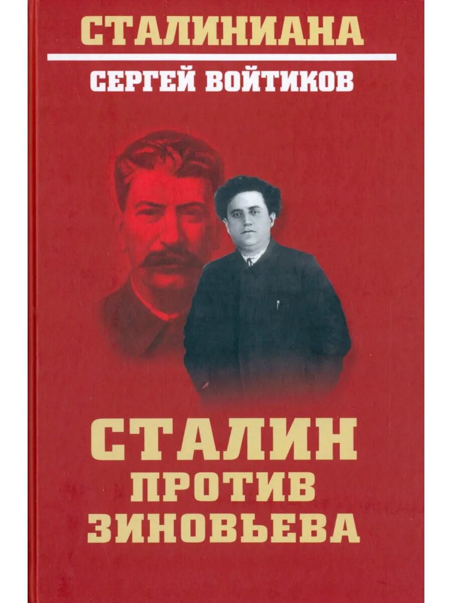 Сталин против Зиновьева