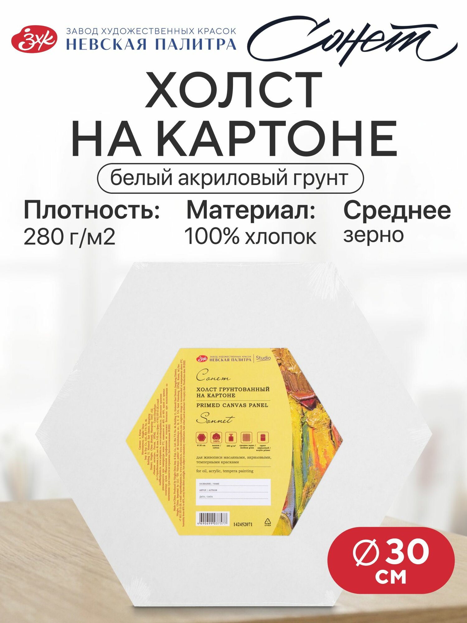 Холст на картоне шестигранный Невская палитра Сонет, диаметр 30 см, 280 г/м2, 100% хлопок 142452071
