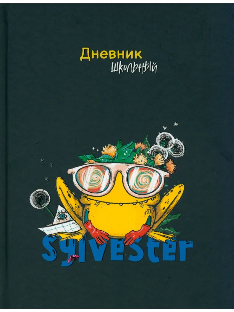 Дневник школьный Сильвестр-4, 48 листов