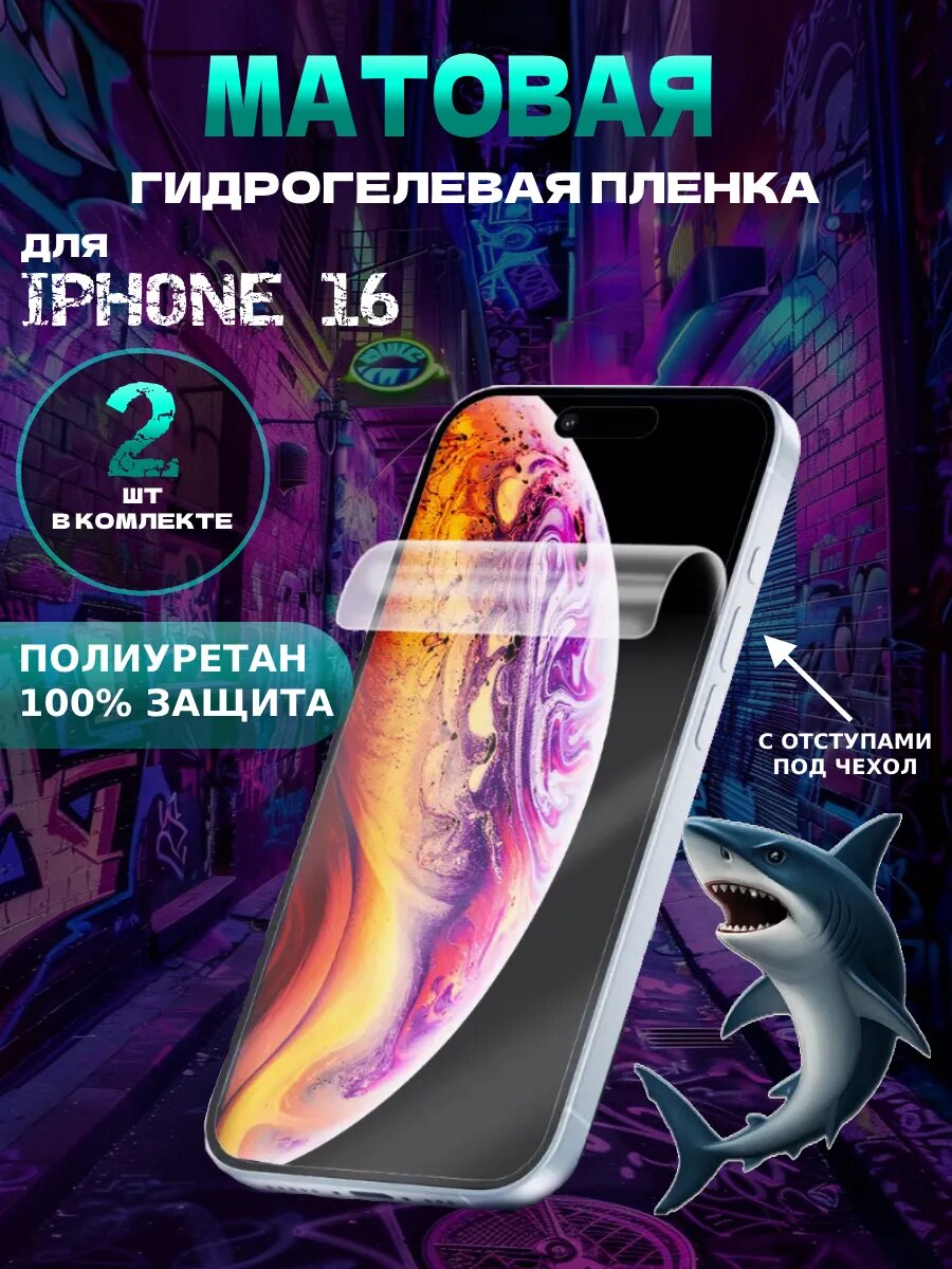 Гидрогелевая пленка матовая на iPhone 16 , олеофобное покрытие, гидрогелевый