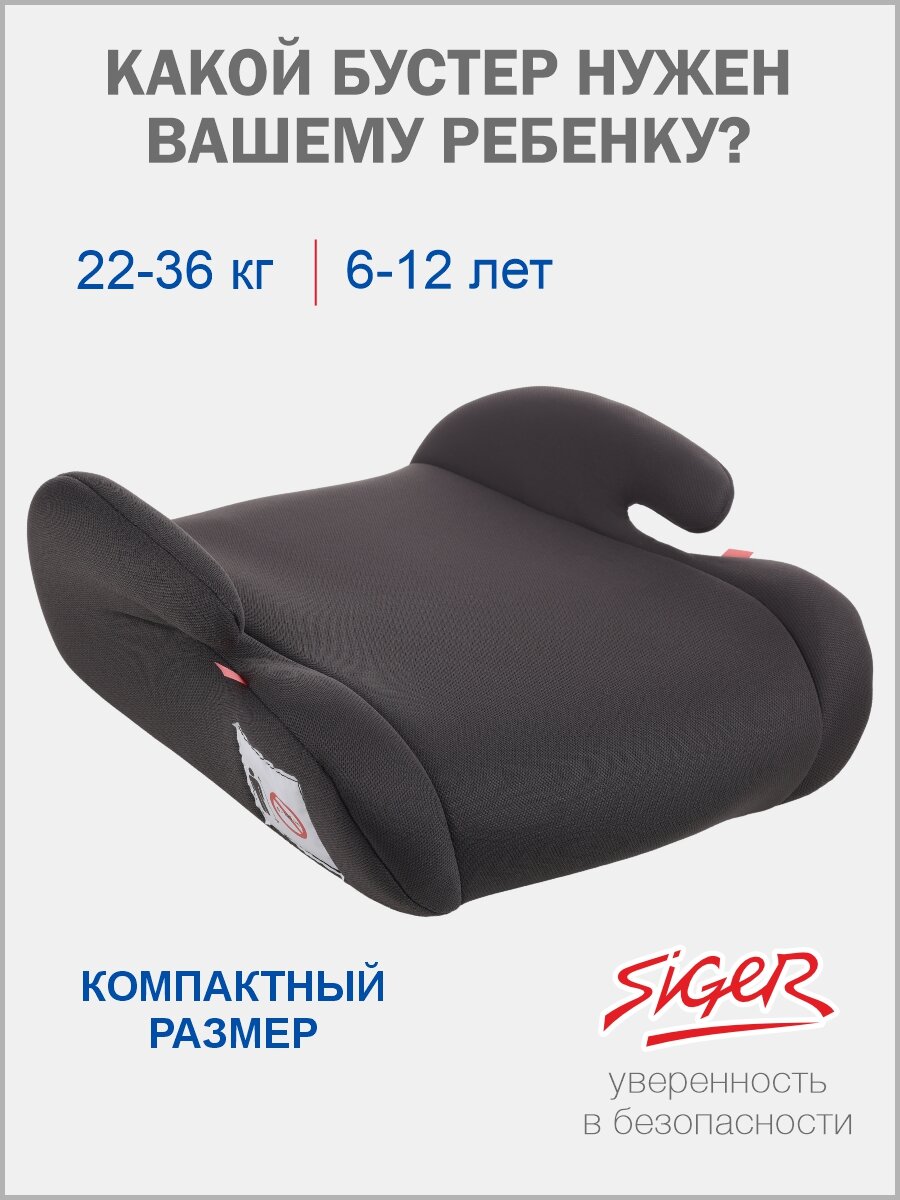 Бустер детский автомобильный Siger бриз 22-36 кг, цвет темно-серый