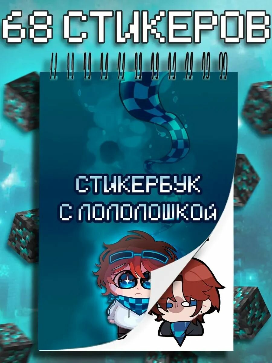 Стикербук, наклейки Лололошка на телефон, ноутбук, блокнот, 16 листов