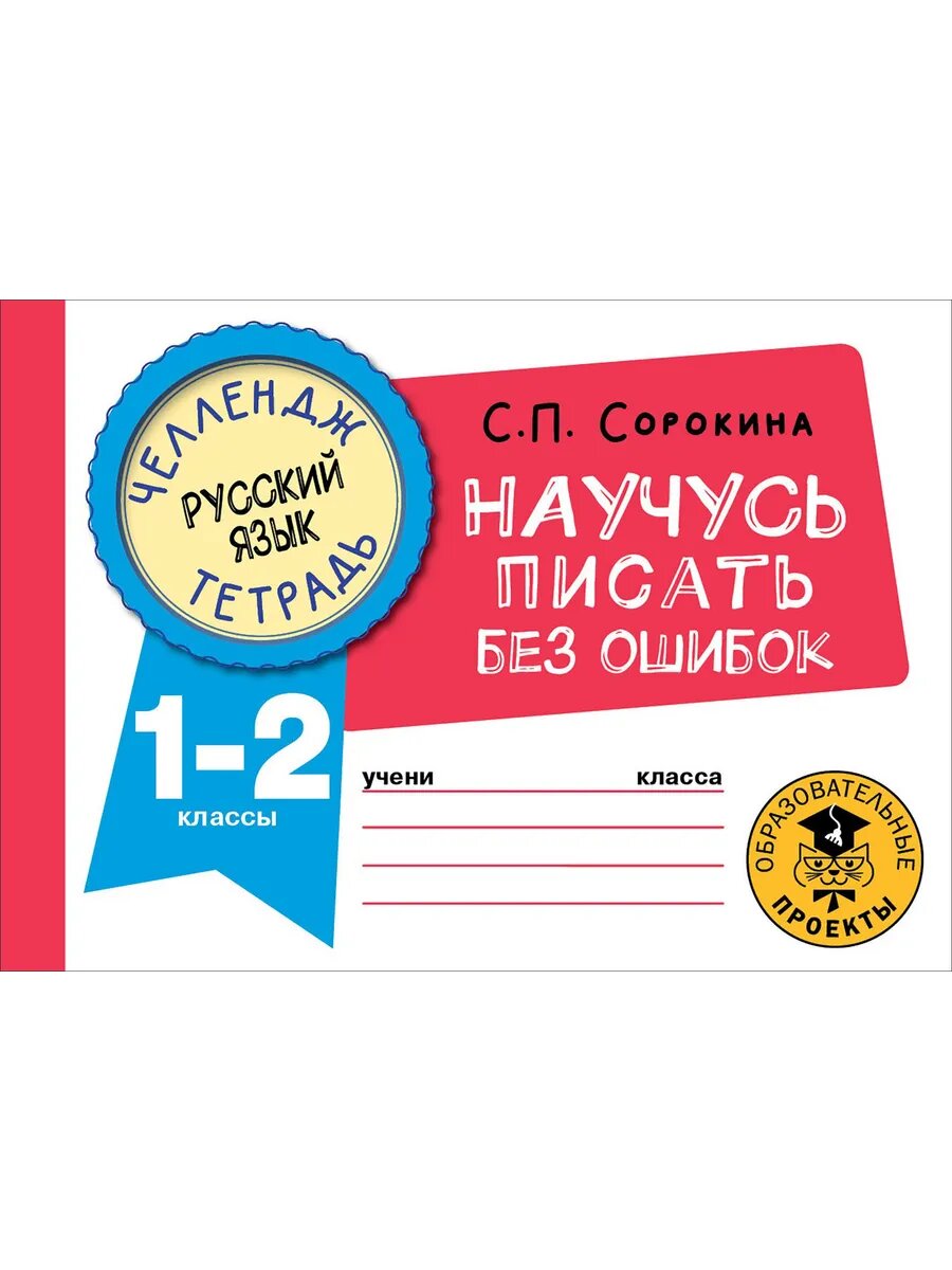 Русский язык. 1-2 классы. Научусь писать без ошибок