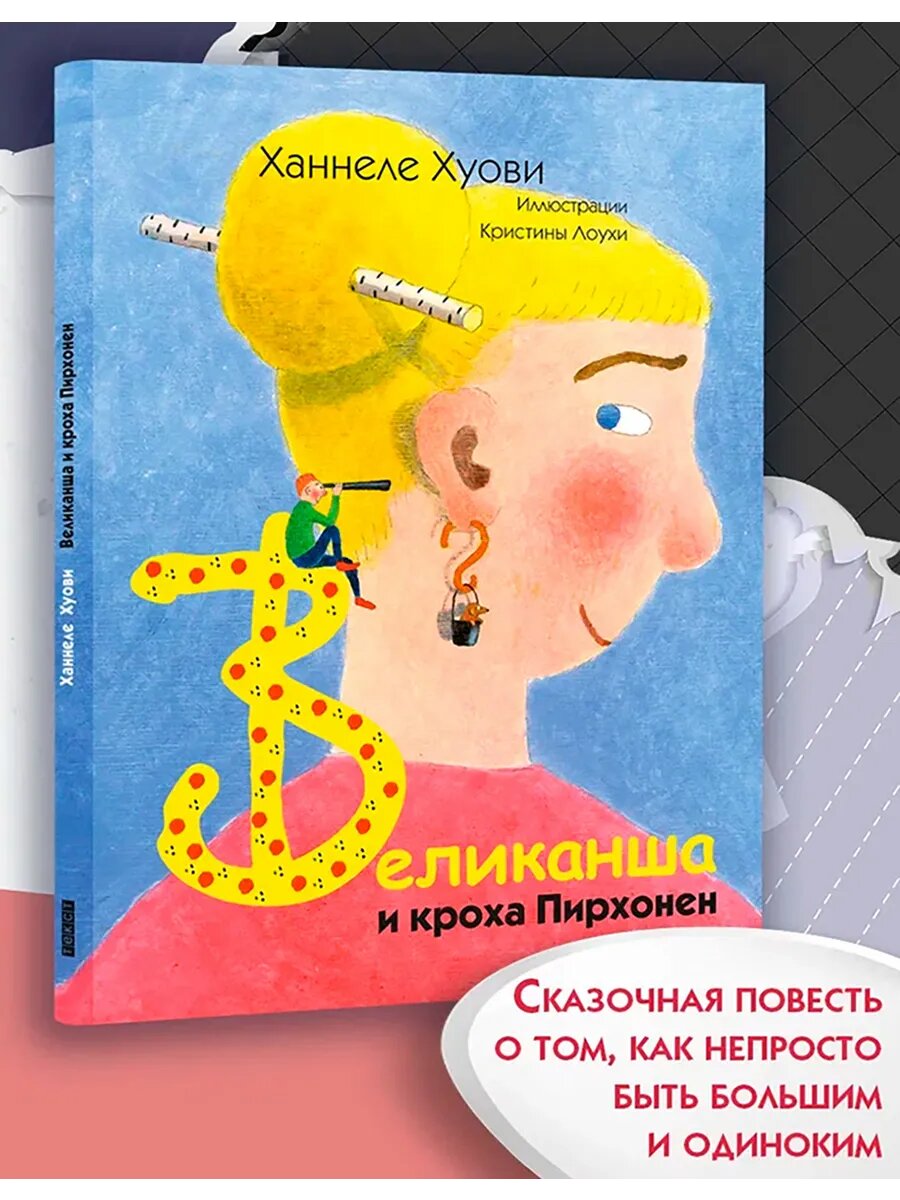 Великанша и кроха Пирхонен