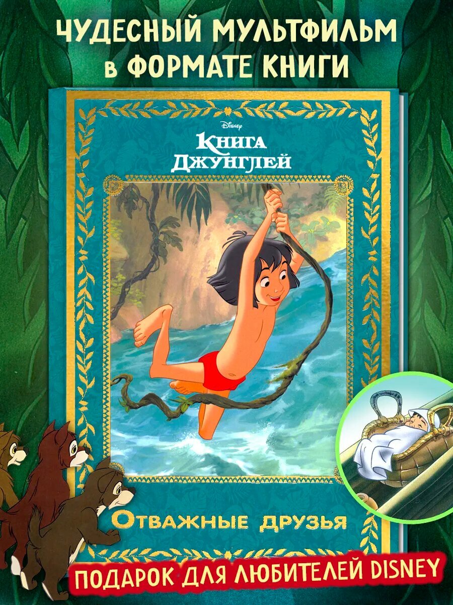 Книга джунглей. Отважные друзья
