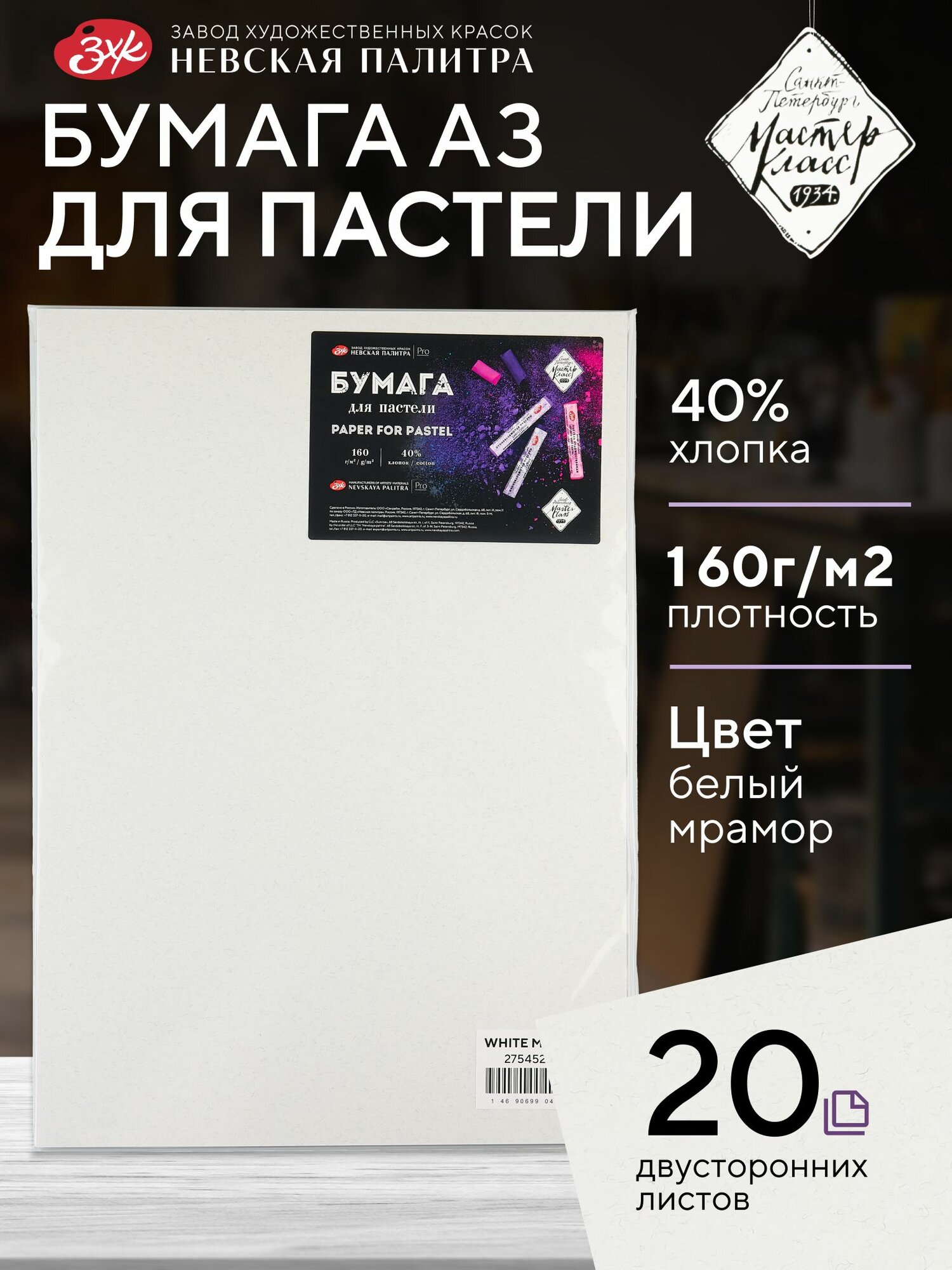 Цветная бумага для пастели художественная "Мастер-Класс", 160 г/м2, А3, 40% хлопок, 20 листов, белый мрамор
