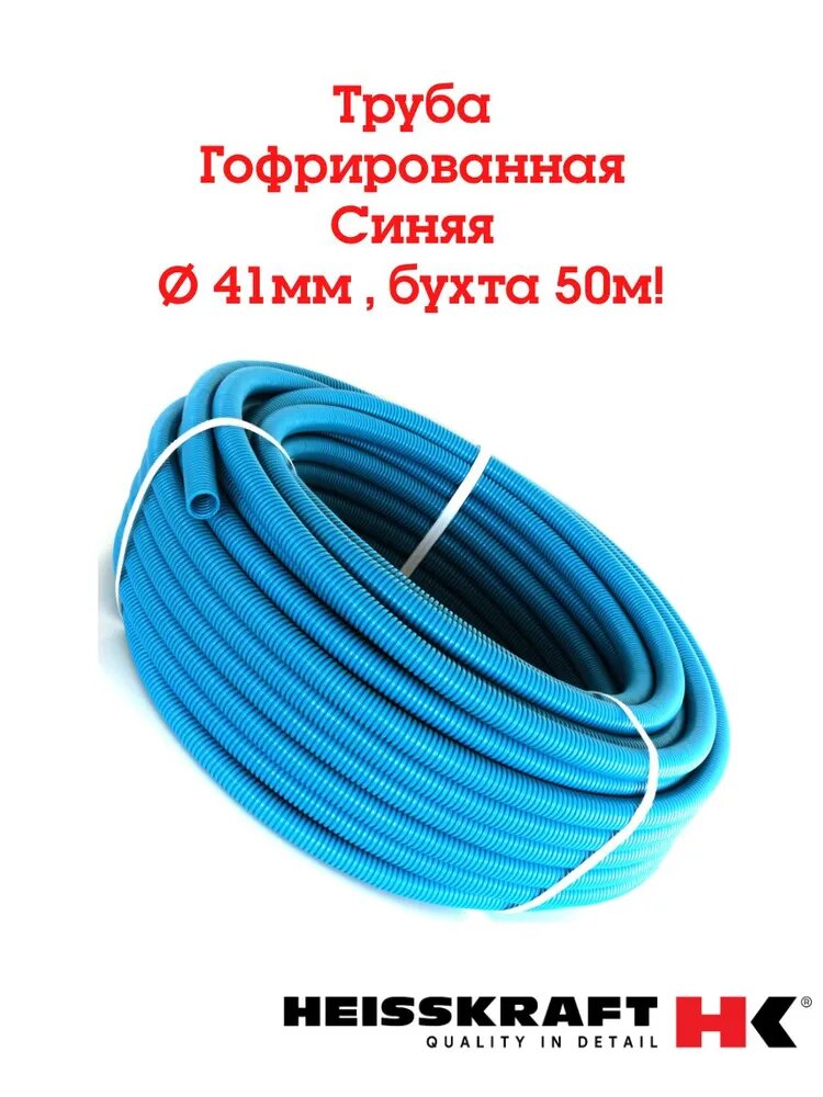 Труба гофрированная двухслойная Heisskraft CorrugatedPipe 41мм, 50м, синий