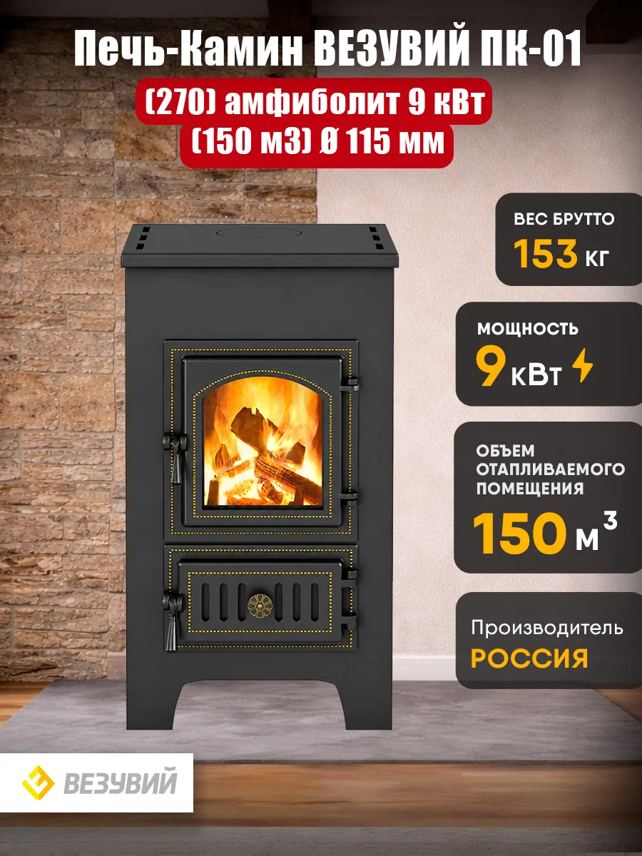 Печь-Камин везувий ПК-01 (270), амфиболит 9 кВт (150 м3) Ø 115 мм