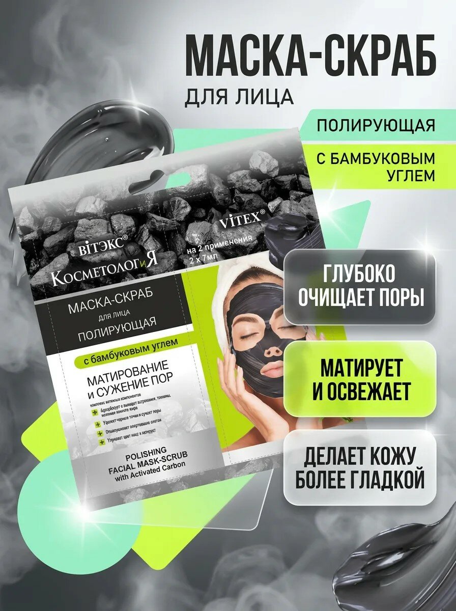 Маска-скраб для лица Витэкс, с бамбуковым углём, полирующее действие