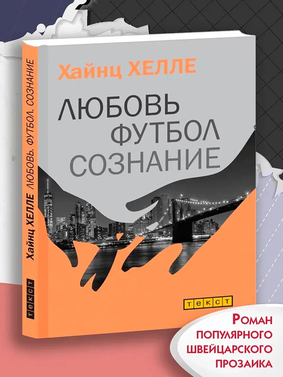 Любовь. Футбол. Сознание