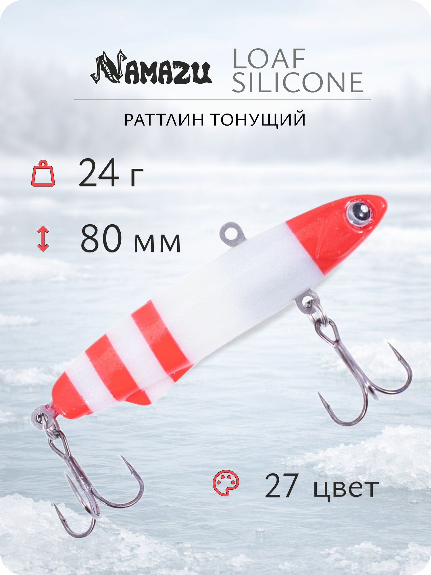 Раттлин тонущий для зимней рыбалки Namazu LoaF silicone, размер 80 мм, вес 24 г, цвет 27