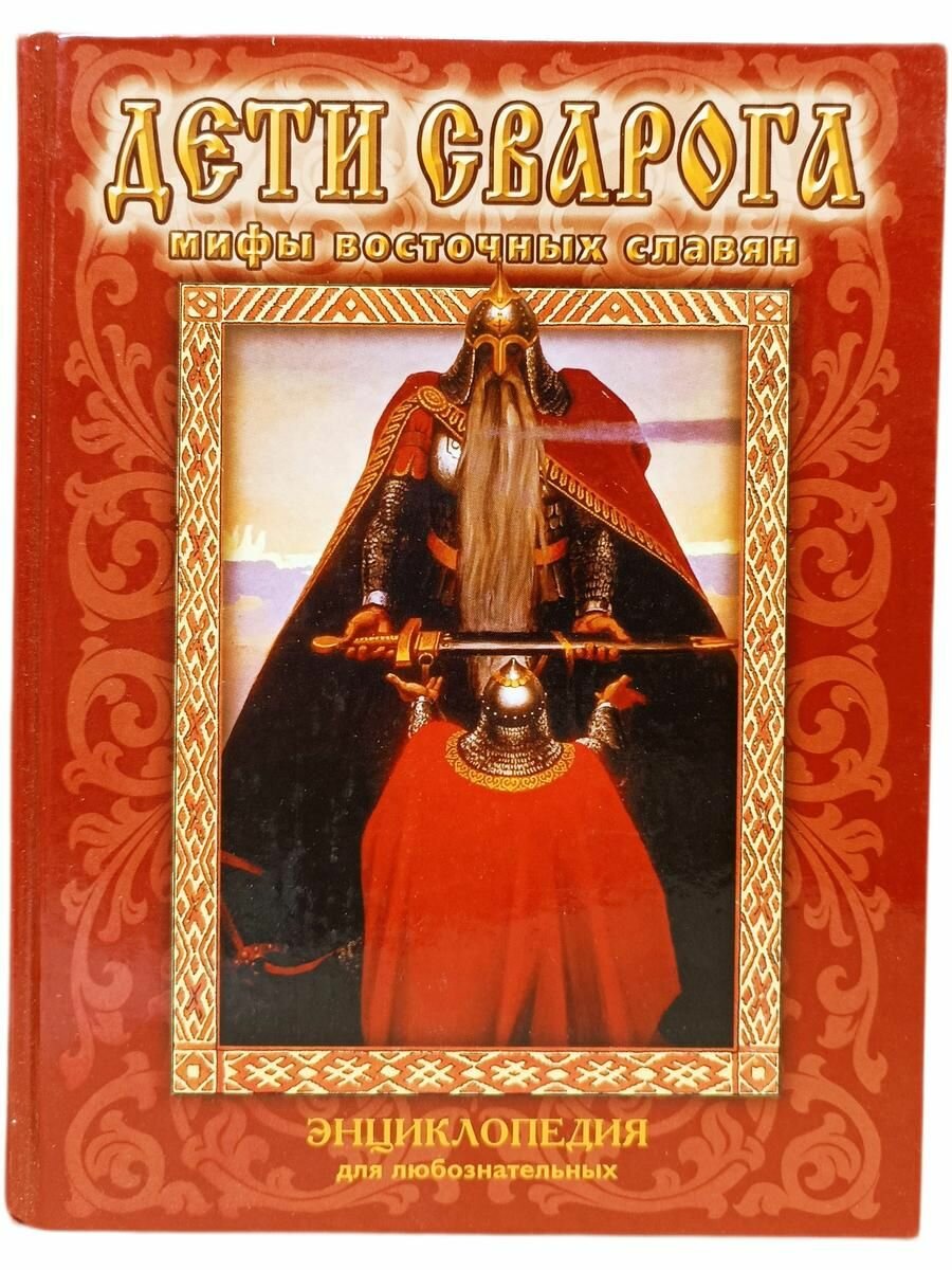 Дети Сварога. Мифы восточных славян