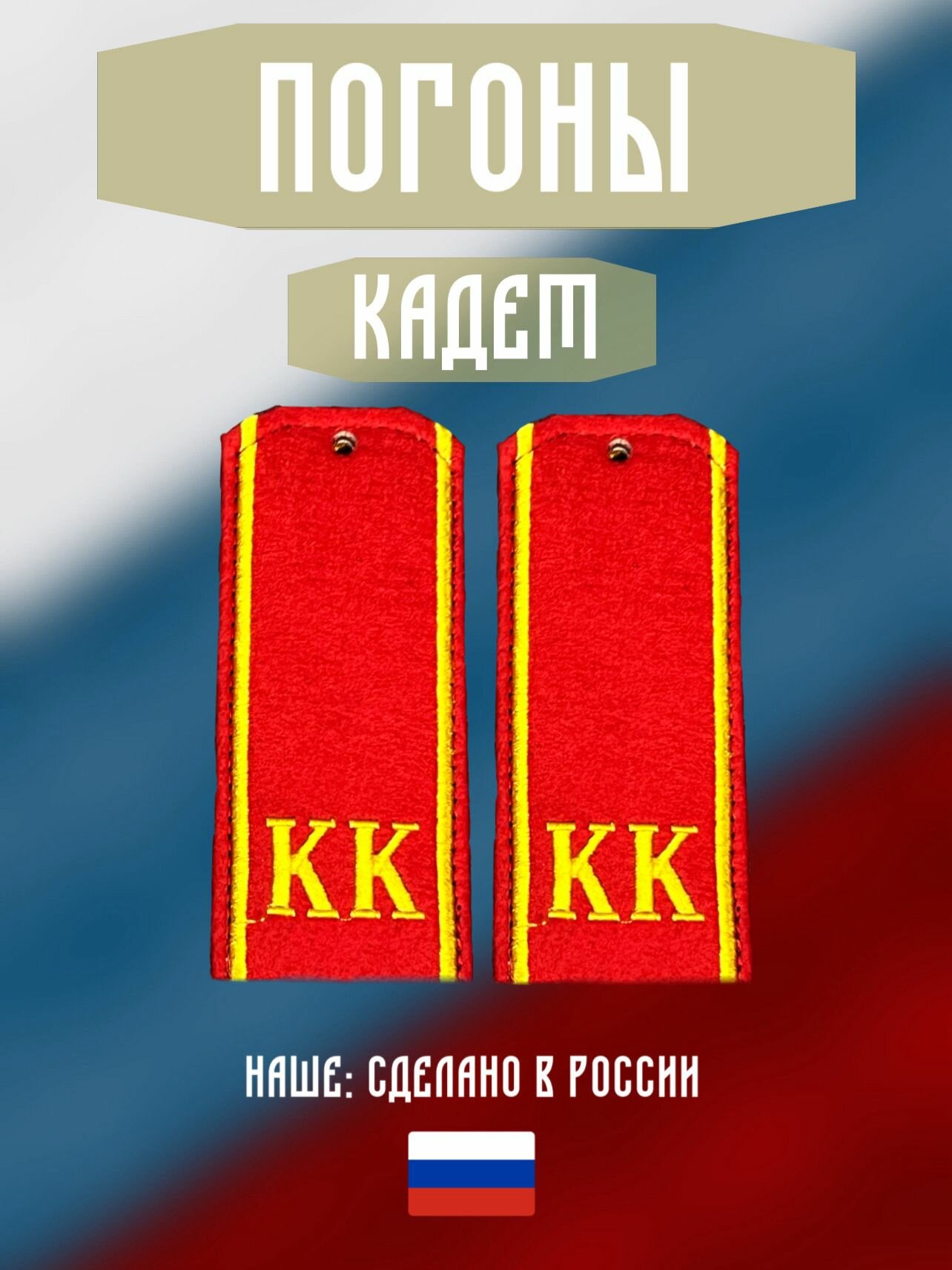 Уставные кадетские погоны
