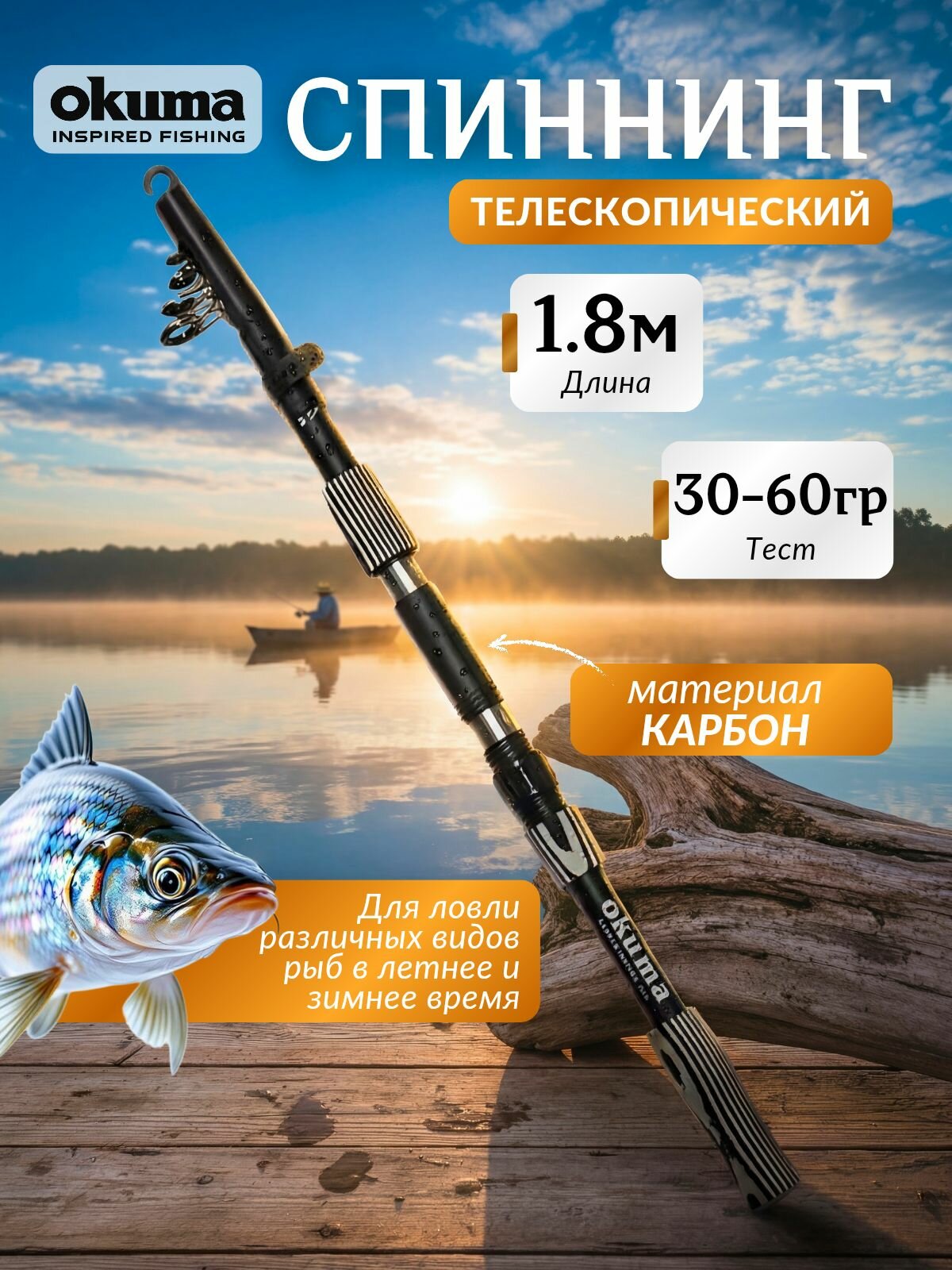 Спиннинг телескопический Okuma 1.8 м, тест 30-60 г
