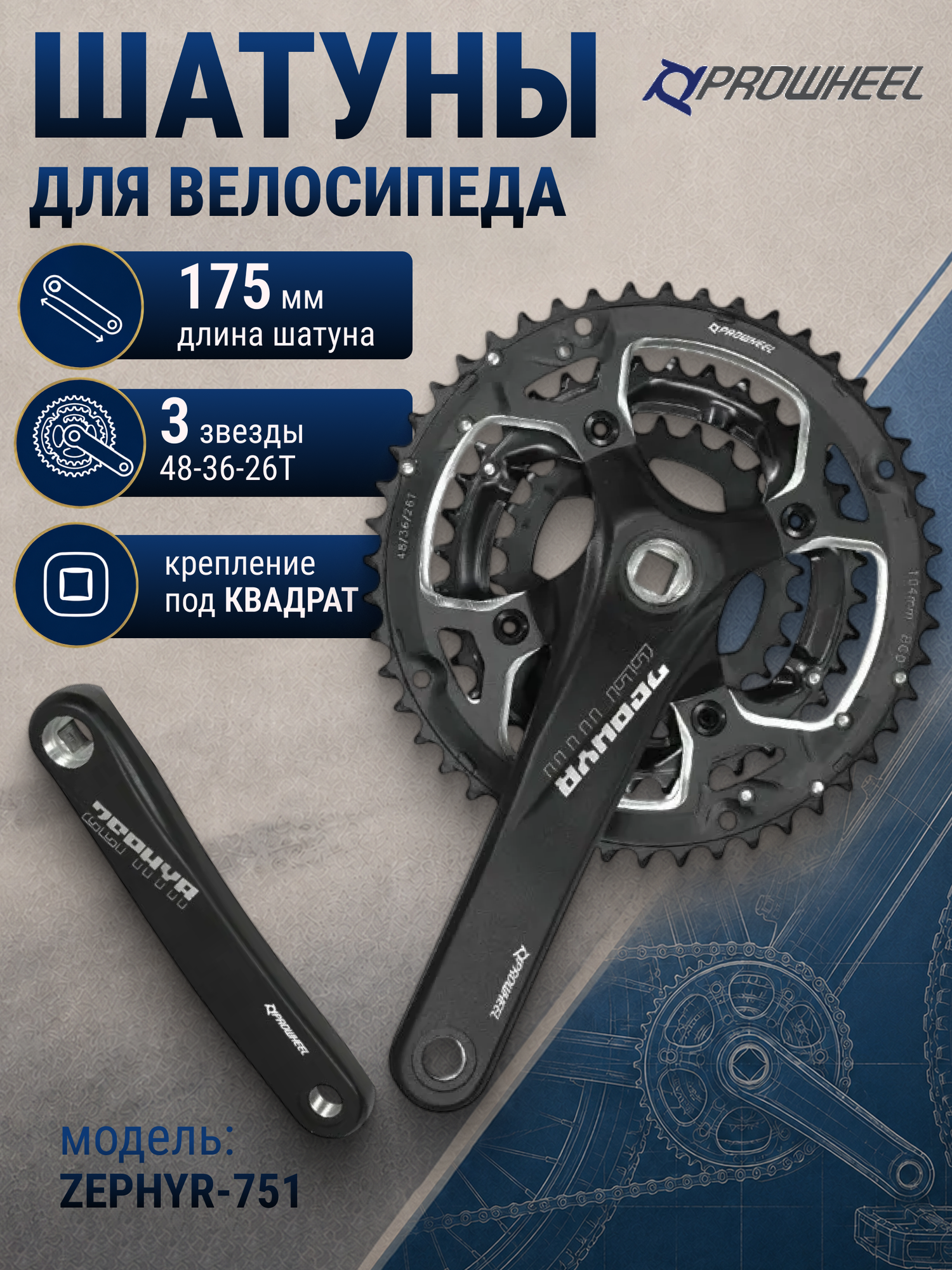 Система шатунов для велосипеда PROWHEEL ZEPHYR-751 175 мм под квадрат