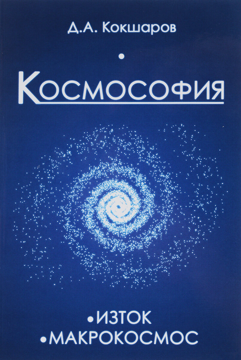 Космософия. Книга 1. Изток. Книга 2. Макрокосмос