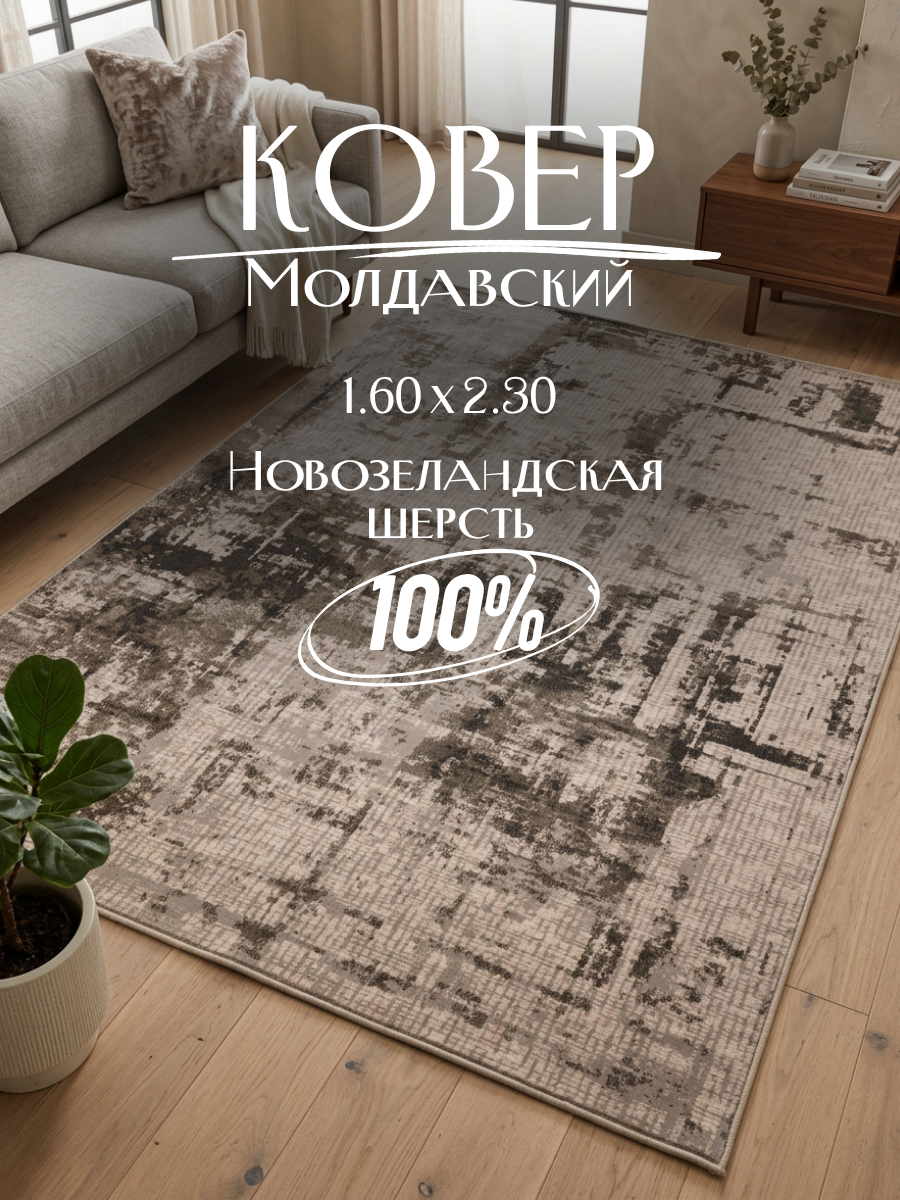 Шерстяной ковер на пол Moldabela Bella, прямоугольный, размер 1.6х2.3 м, производство Молдова