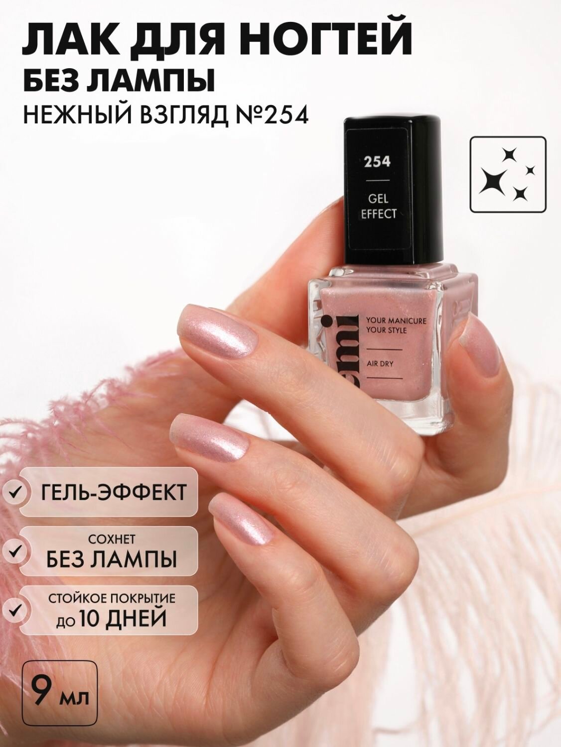 EMI Лак для ногтей без лампы стойкий Нежный взгляд №254, 9 мл