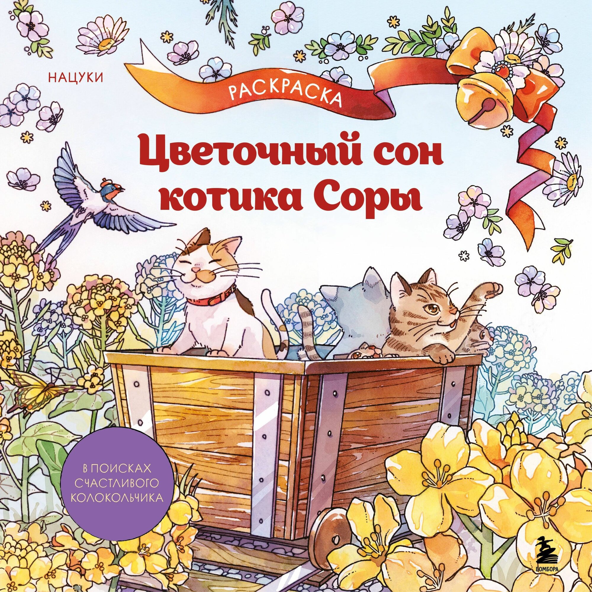 Цветочный сон котика Соры Издательство Эксмо 2026 год, Мягкая обложка