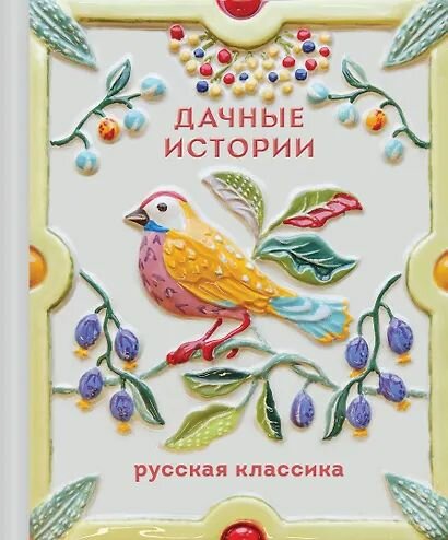 Чехов Антон Павлович, Куприн Александр Иванович, Бунин Иван Алексеевич: Дачные истории