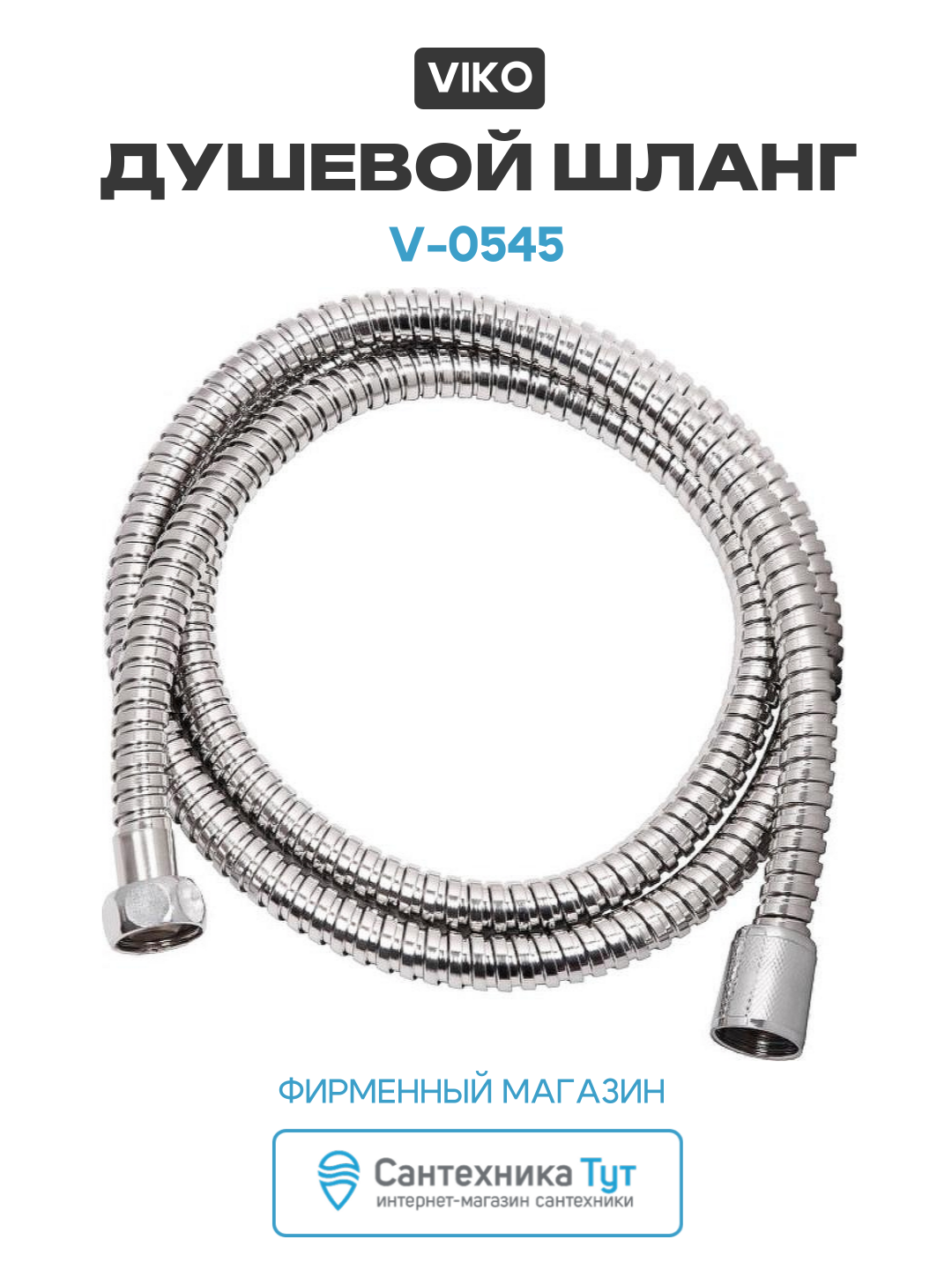 Шланг для душа Viko V-0545 хром, 150 см, металлическая оболочка