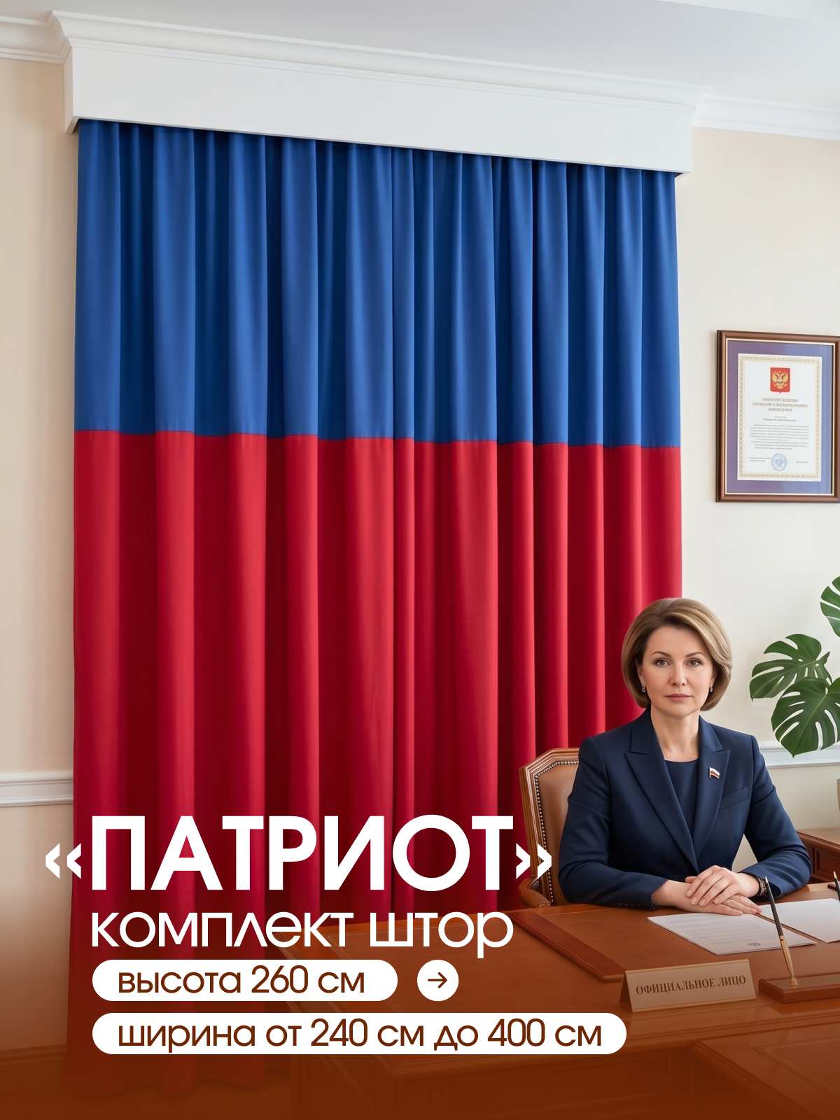 Шторы триколор флаг России с бандо 200*260 см.