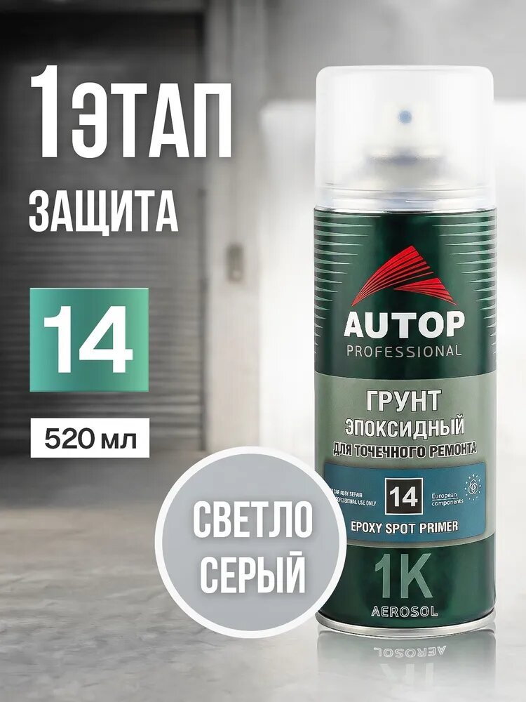 Грунтовка для автомобиля AUTOP №14 светло серый, грунт эпоксидный для авто антикоррозийный аэрозоль 520 мл для ремонта кузова баллончик