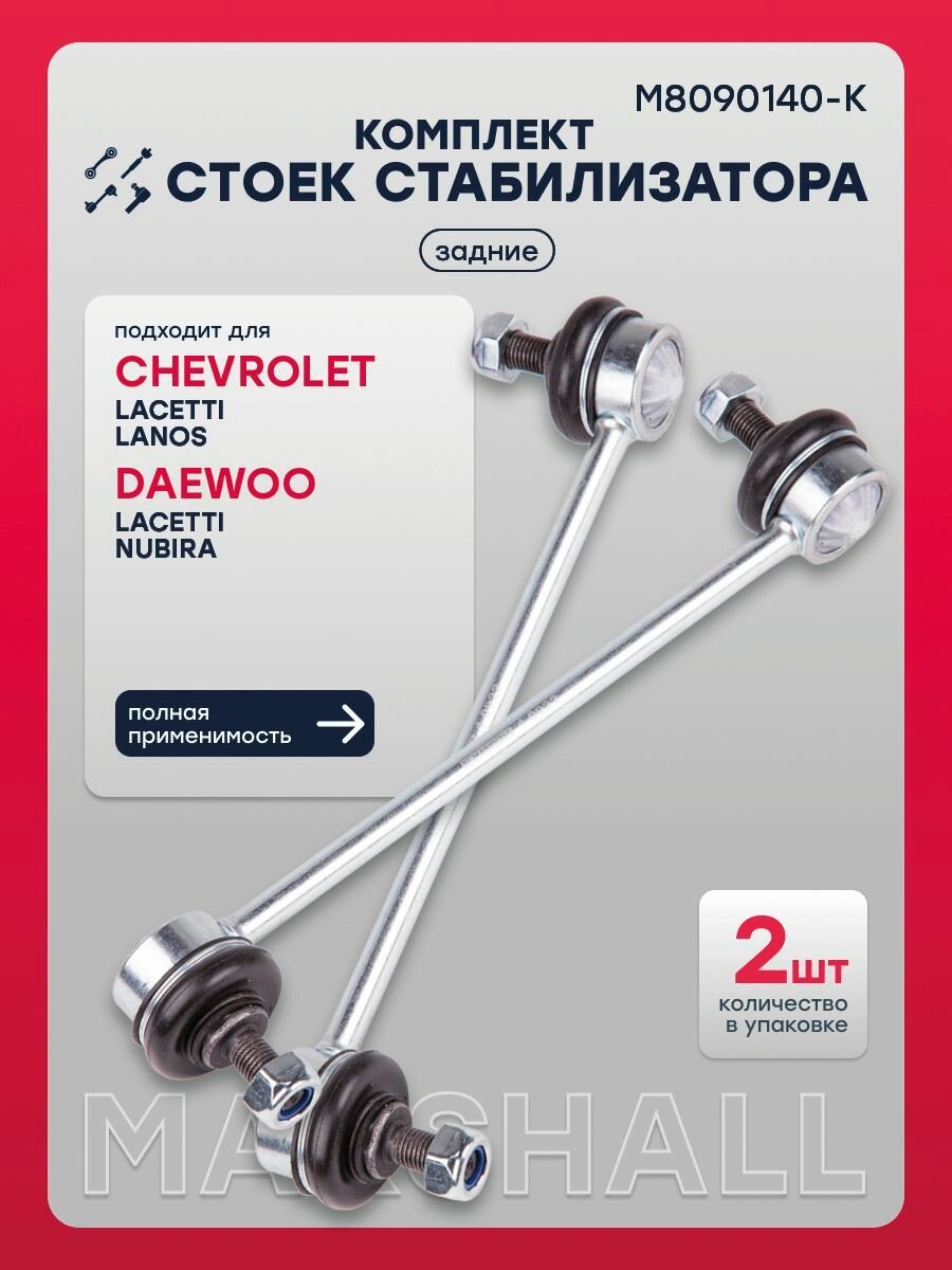 Комплект стоек стабилизатора задний Chevrolet Шевроле Lacetti Лачетти, Lanos Ланос, Daewoo Дэу NUBIRA 96561754