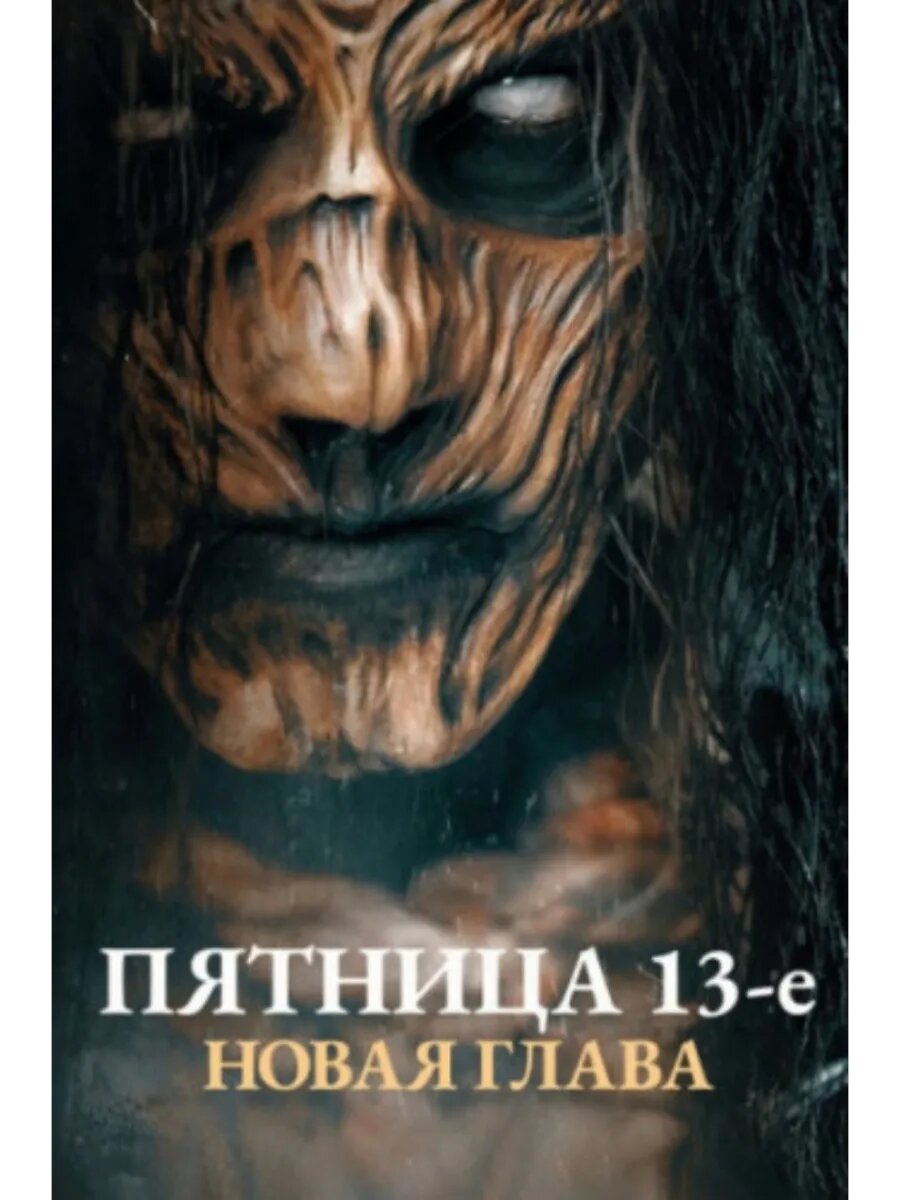 Пятница 13-е. Новая глава (2024) (Кино на USB флешке)