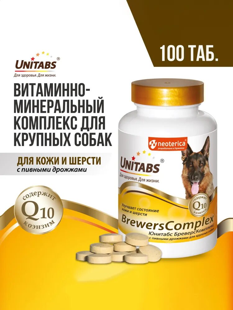 Витамины для собак крупных пород Unitabs Brewers Complex для кожи и шерсти 100 шт