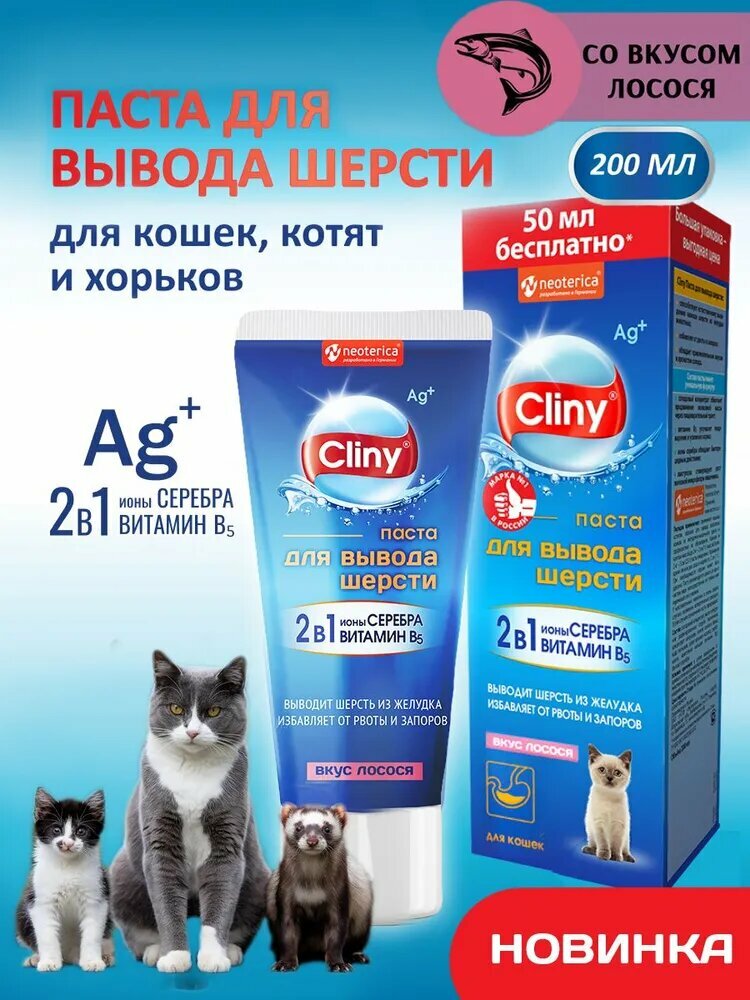 Паста для вывода шерсти Cliny cо вкусом лосося 200 мл