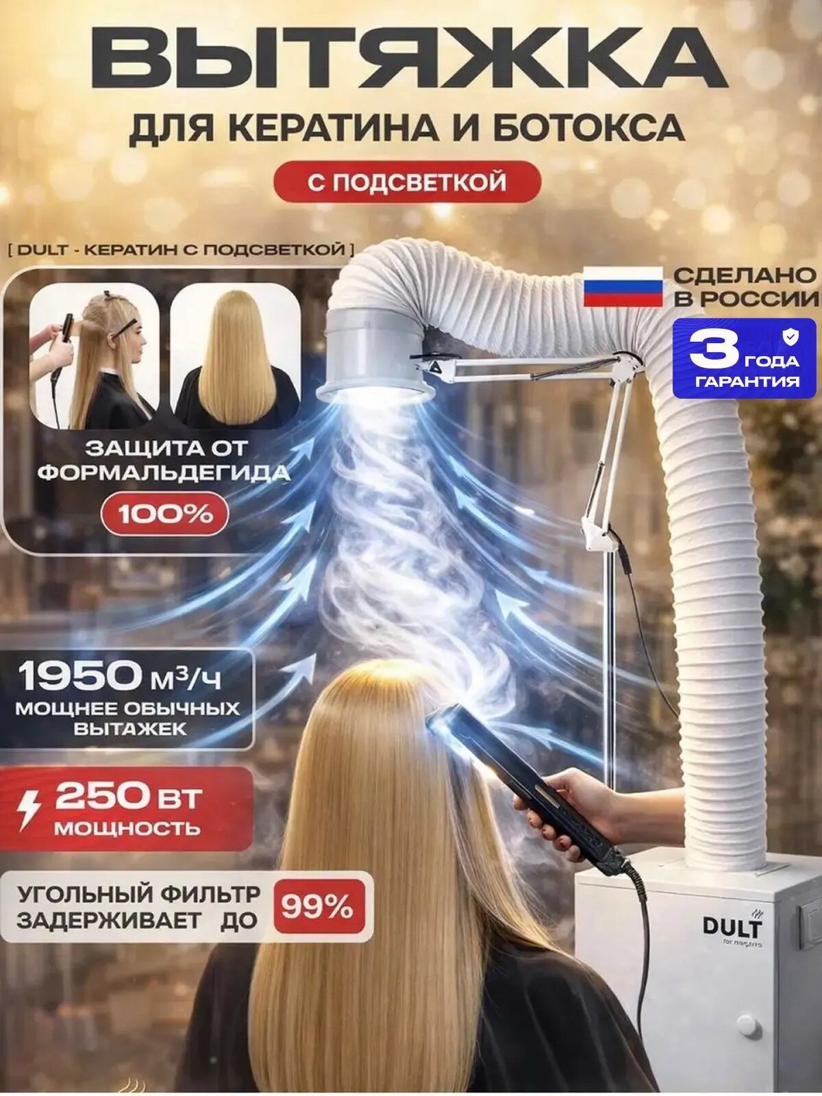 Вытяжка DULT for Masters, для кератина, с подсветкой, мощность 250Вт