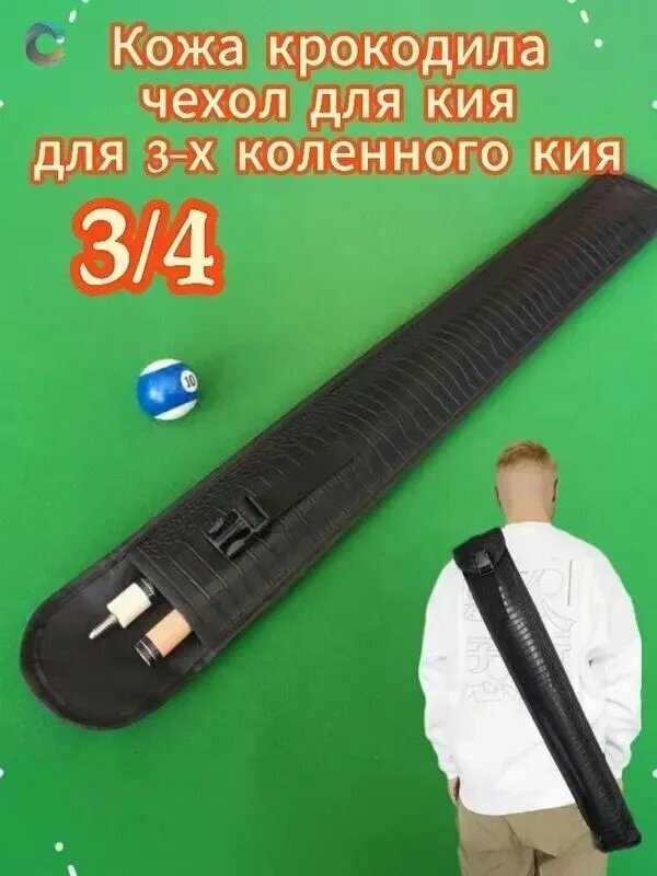 Чехол для кия 3/4 Прочный, Крокодайл кожа, Черный глянцевый