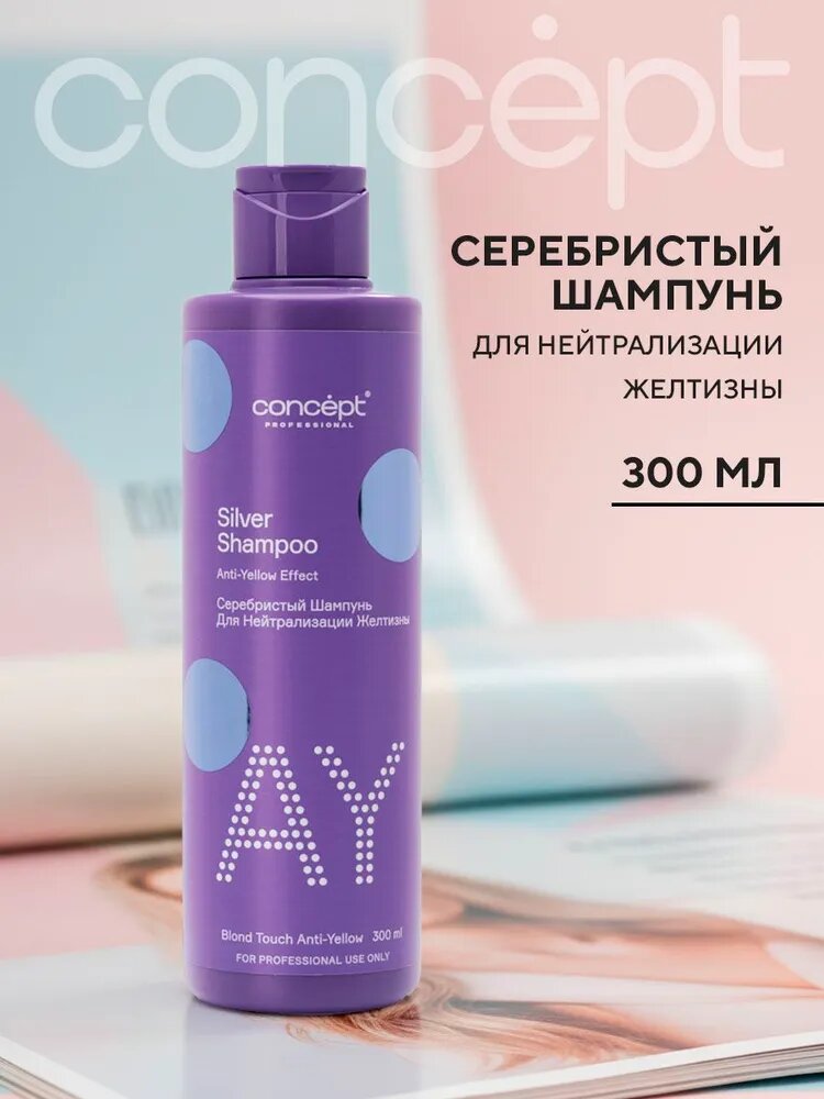 Concept Шампунь для волос серебристый для светлых оттенков нейтрализация желтизны, женский, профессиональный, Blond Explosion ANTI-YELLOW, 300 мл