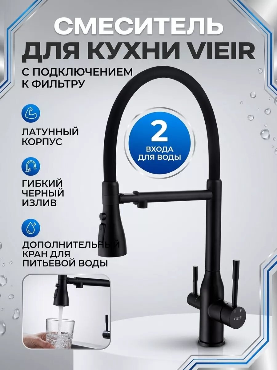 Смеситель для кухонной мойки Vieir с подключением к фильтру питьевой воды, магнитный V15050-C черный